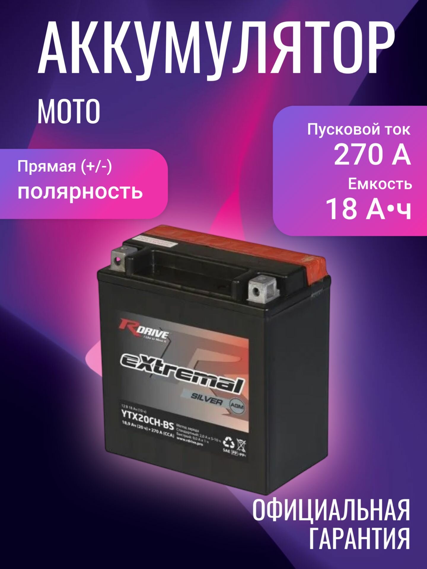 Аккумулятор для мототехники RDrive Silver YTX20CH-BS 12В 18Ач 270А, Прямая полярность