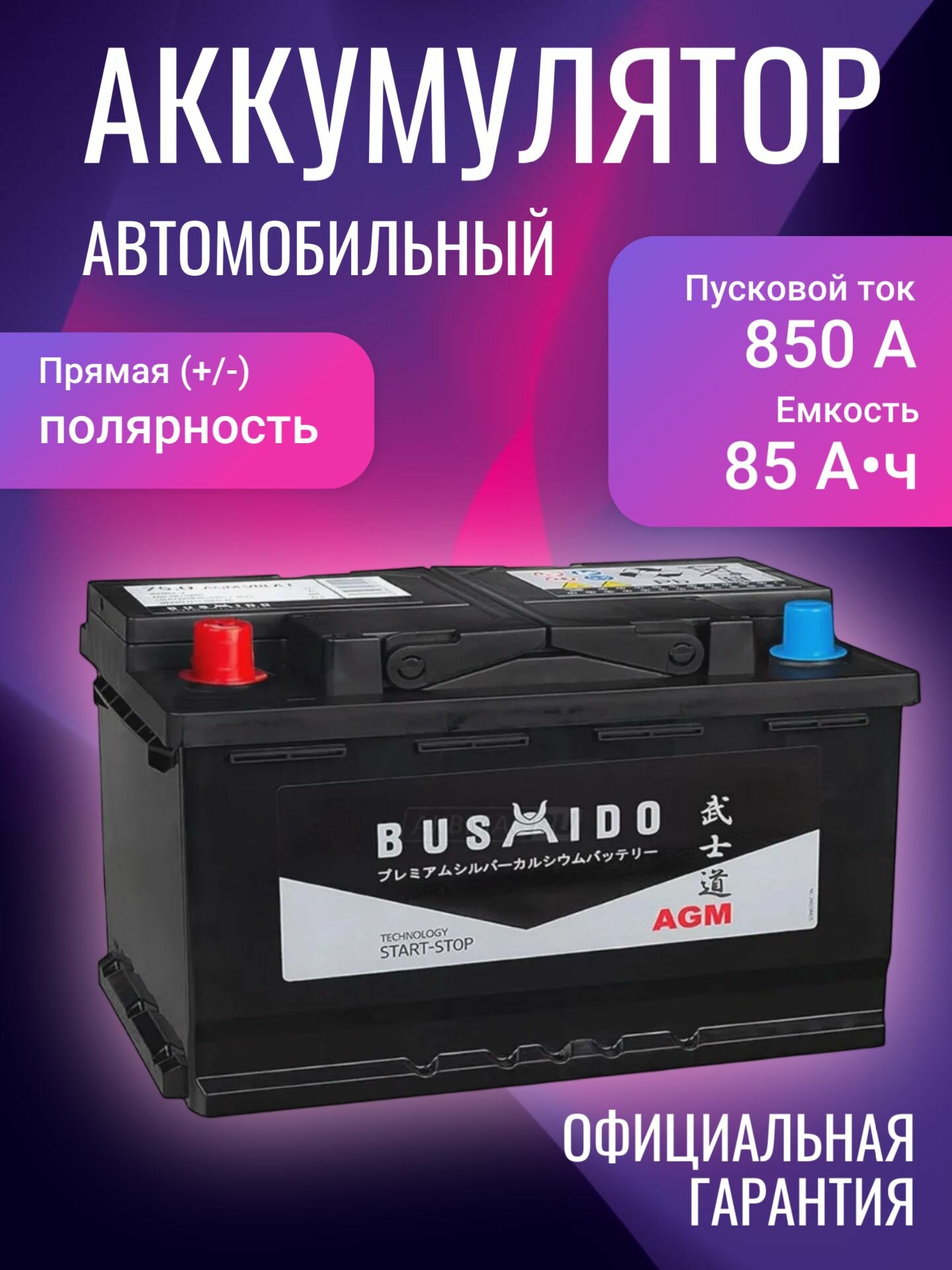 Аккумулятор автомобильный Bushido AGM Start - stop&Go 0135399 85Ач 850, Прямая полярность