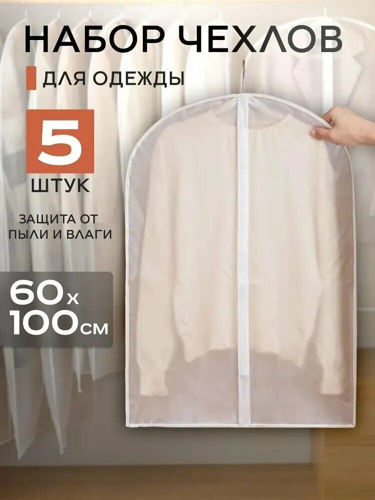 Чехол для одежды, 100 см х 60, 5 шт