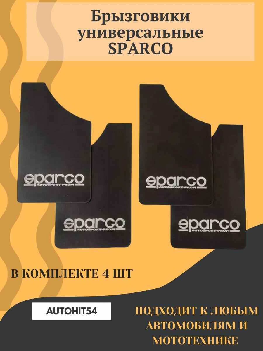 Брызговики, арт. Брызговики универсальные малые, 4 шт.