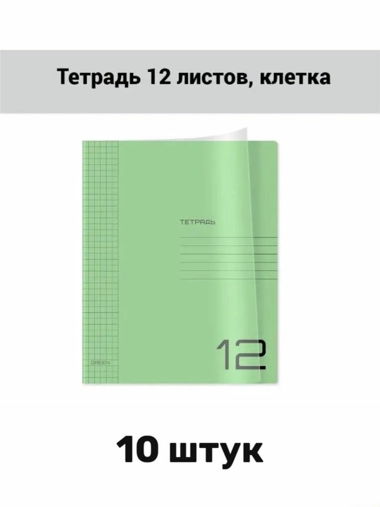 Тетрадь 12 листов клетка BG UniTone. Green, пластиковая обложка, зеленый, 10 штук