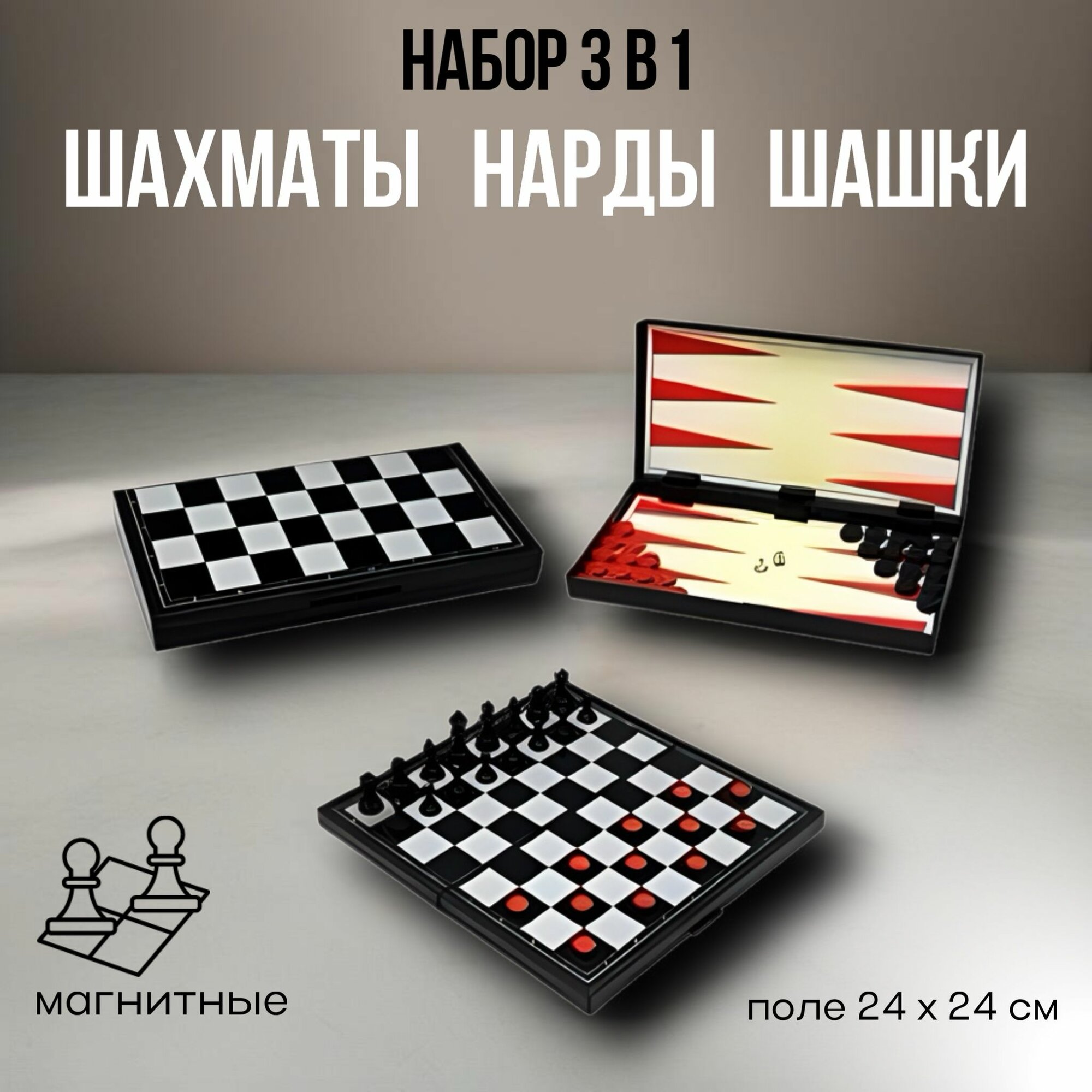 Шахматы, шашки, нарды, 3 в 1, магнитные, 24*24