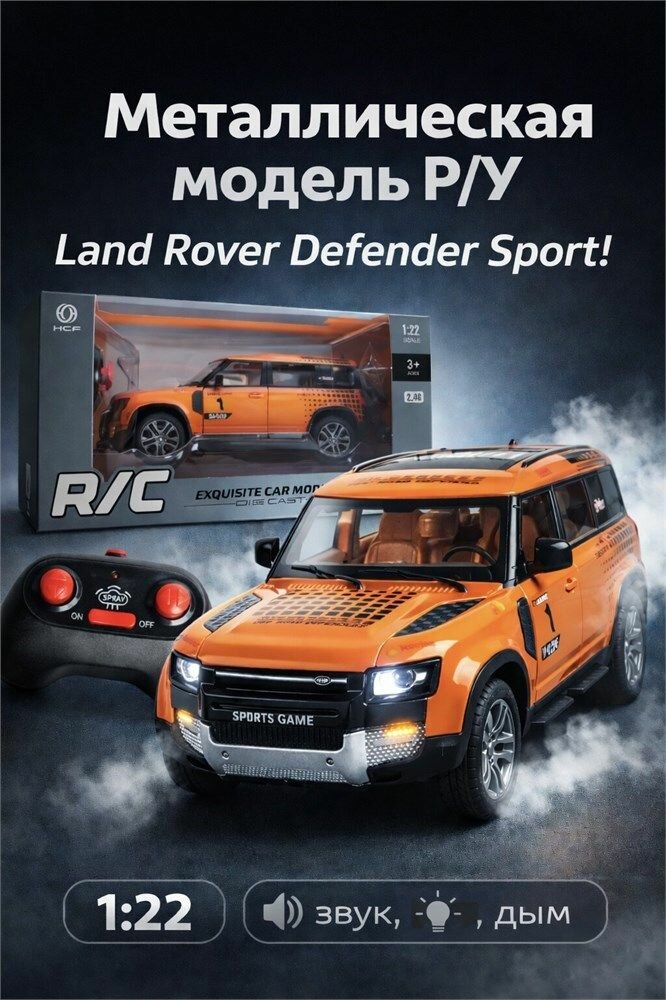 Машинка металлическая на пульте управления 21см "Land Rover Defender Sport" (1:22) открываются 4 двери, капот и багажник, пар, свет, звук (HCL-3810)