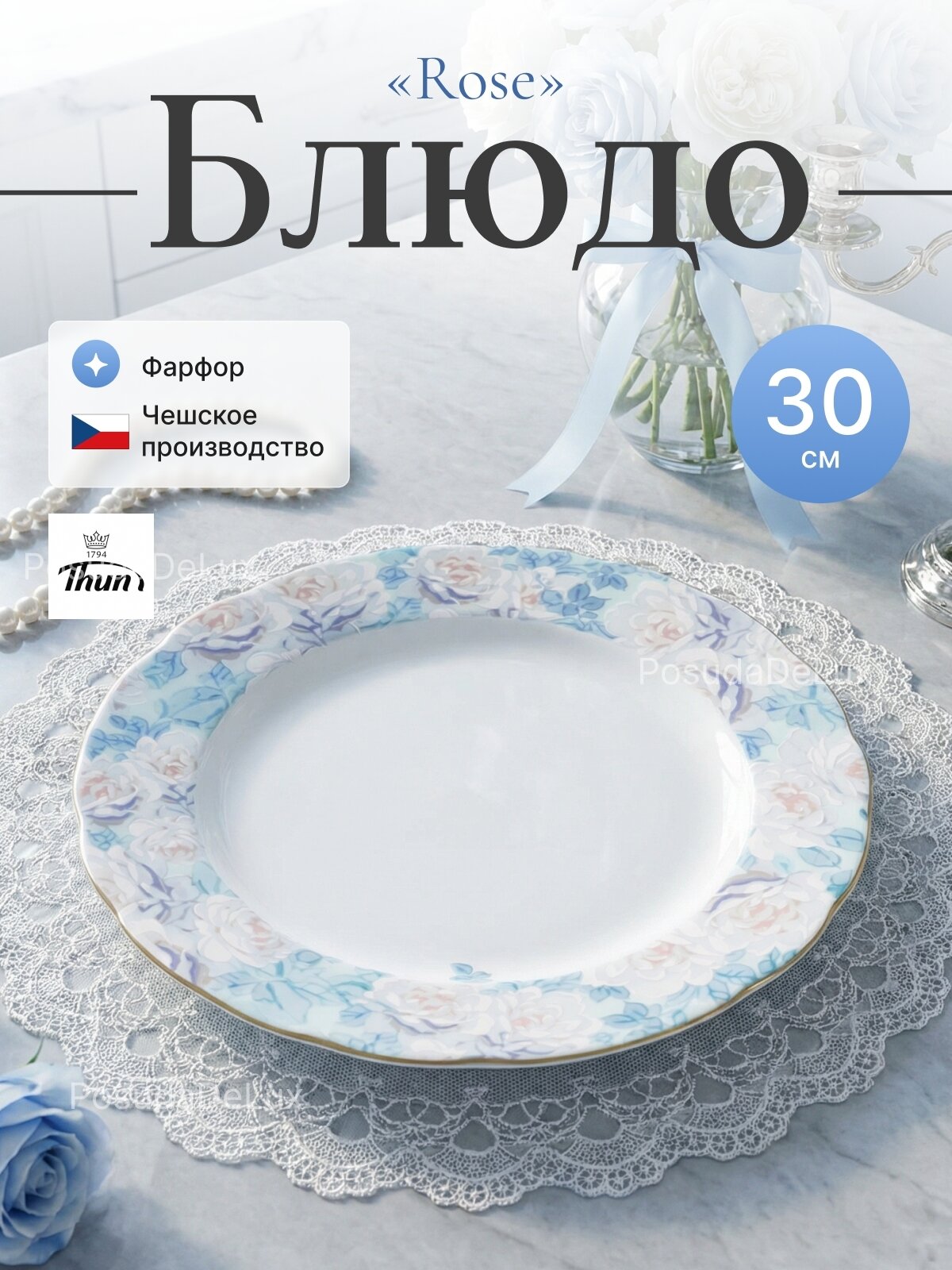 Блюдо круглое Rose 30 см декор "Голубая роза"