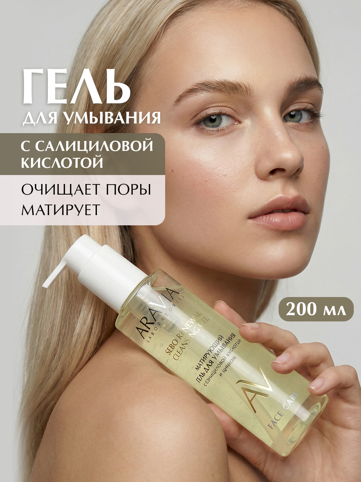 ARAVIA Матирующий гель для умывания с салициловой кислотой и цинком, 200 мл