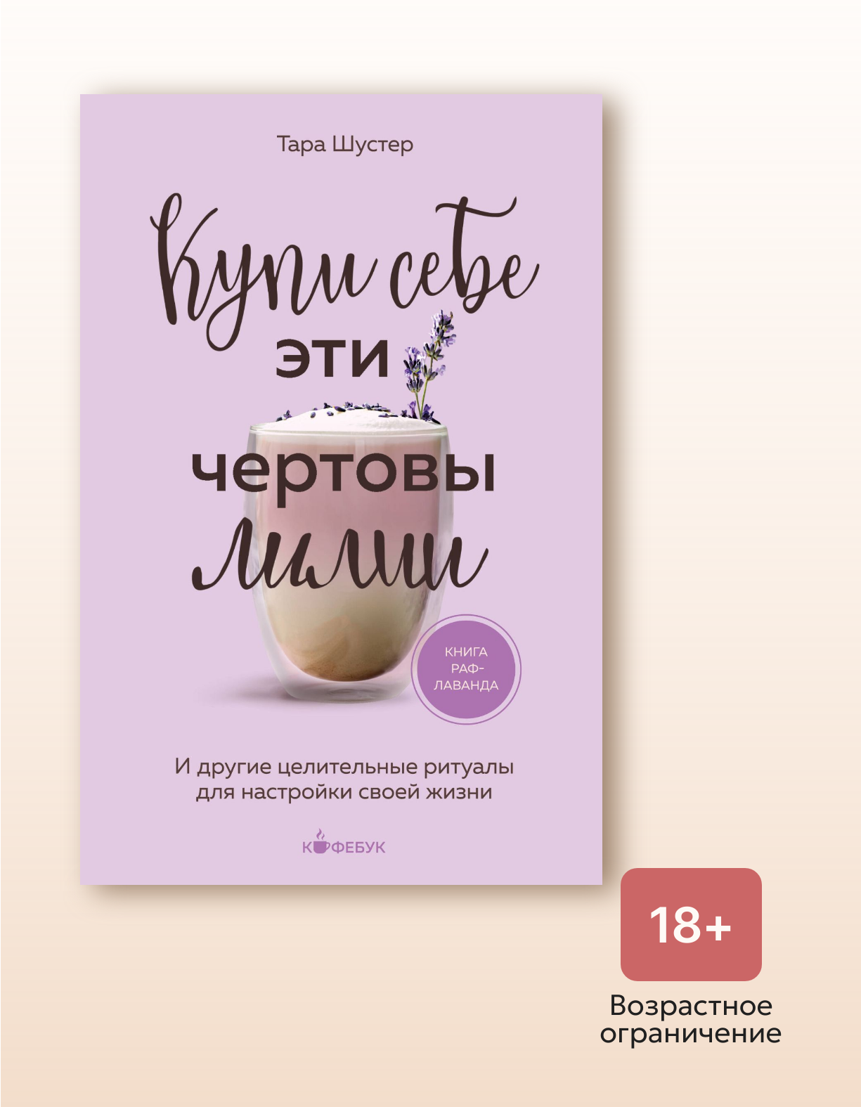 Книга "Купи себе эти чертовы лилии. И другие целительные ритуалы для настройки своей жизни", автор Шустер Т, издательство бомбора