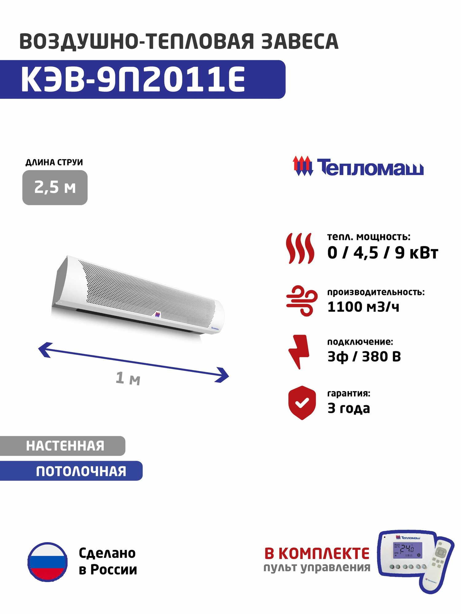 Тепловая завеса Тепломаш КЭВ-9П2011Е электрическая (4.5/9 кВт, 1030 мм, 1100 м3/час, 3ф-380в)