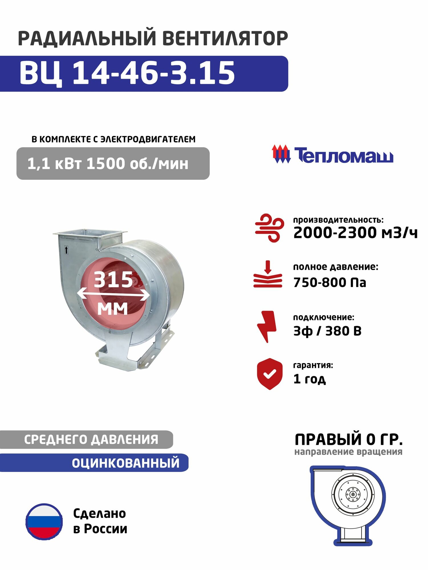 Вентилятор радиальный ВЦ 14-46-3,15 1,1*1500 Пр.0 оцинкованный 380В (аналог ВР 280-46, ВР 300-45)