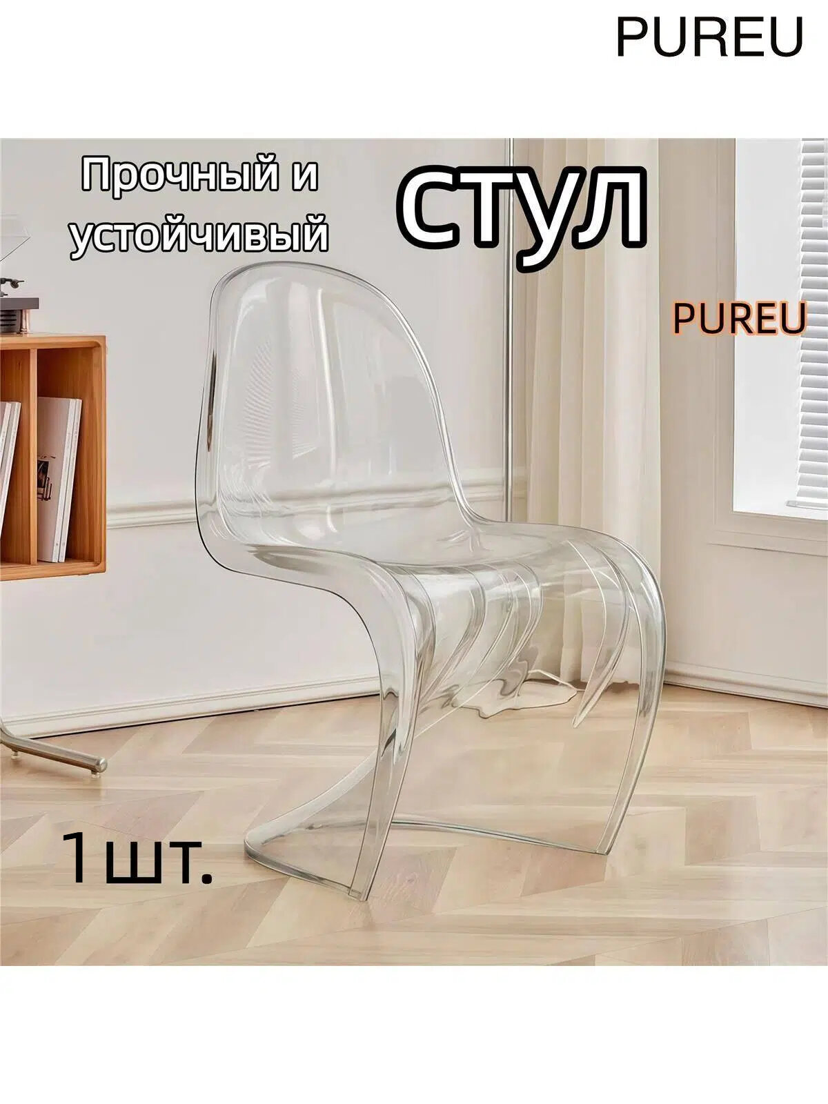 Стул PUREU, минимализм, прозрачный, акриловый, без подлокотников