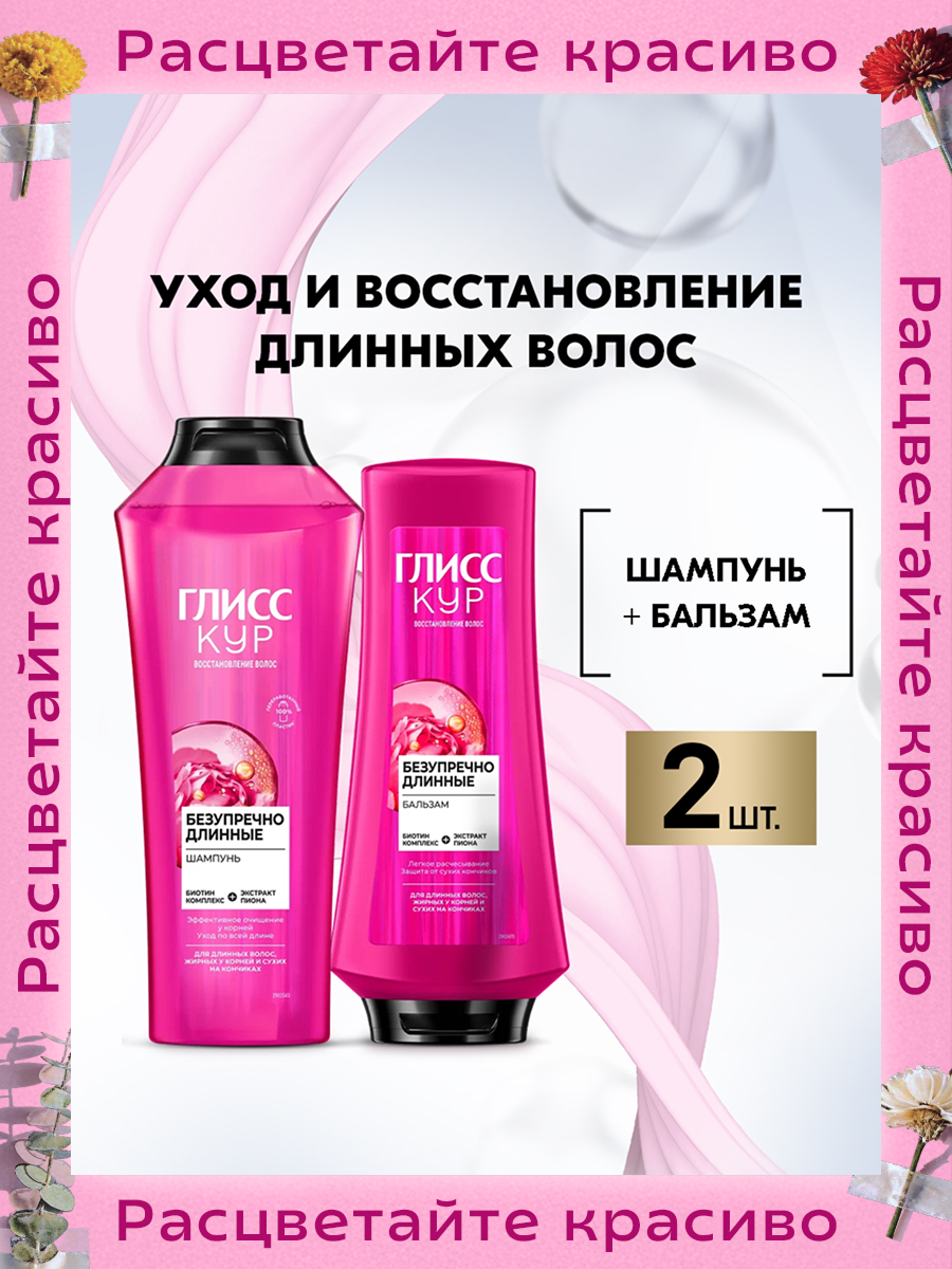Набор для волос женский Шампунь и бальзам Глисс Кур Безупречно длинные, 2 шт