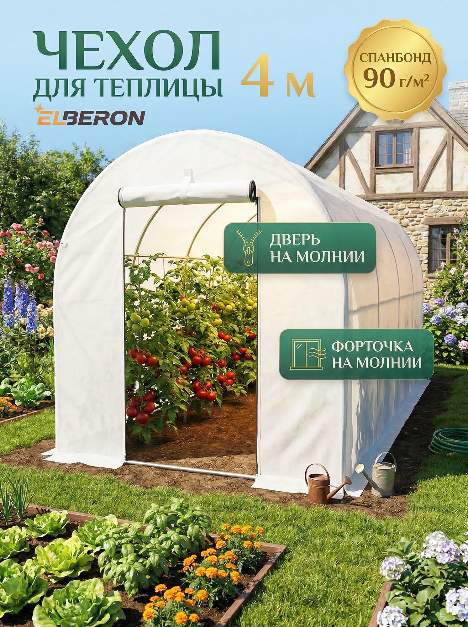 Чехол для теплицы 4х1.75х1.85м / спанбонд 90 гр/м, укрывной материал, укрытие для растений, нетканый материал
