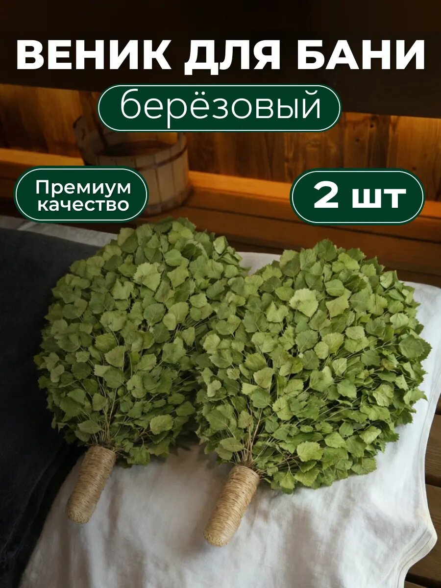 Березовый веник для бани Премиум 2 штуки