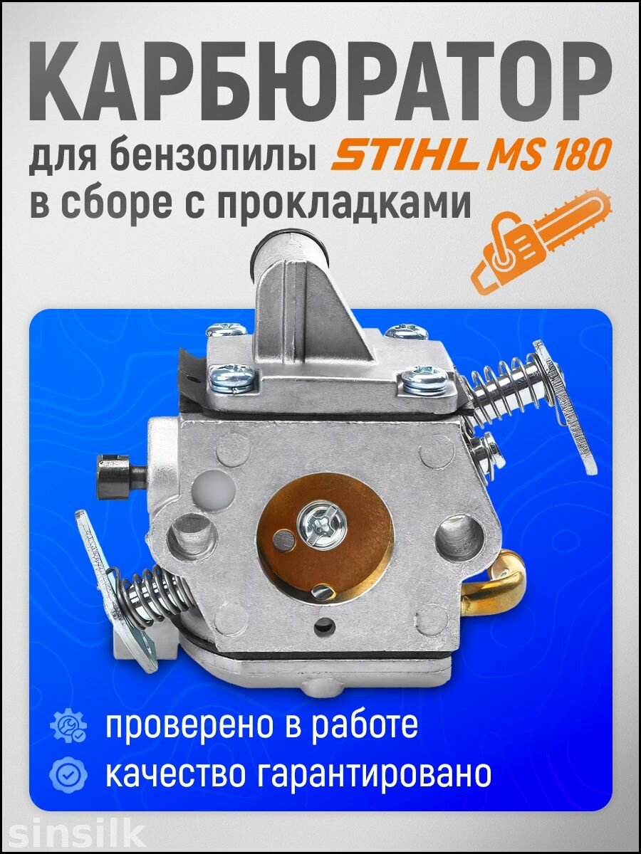 Карбюратор для бензопилы Штиль 180 / 170