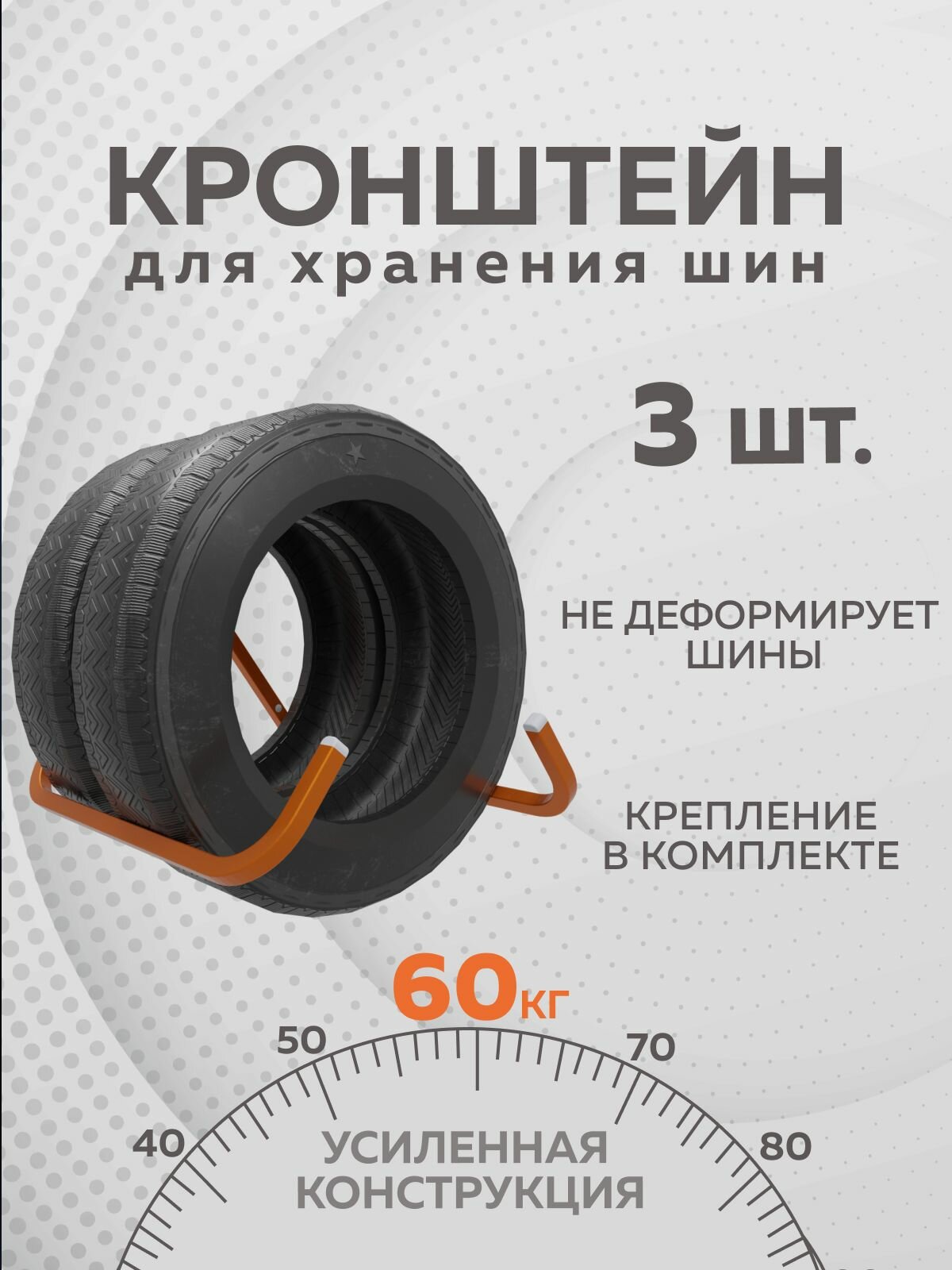 Кронштейн для хранения шин Delta-Park BT-2, 3 штуки, настенный, металлический, оранжевый