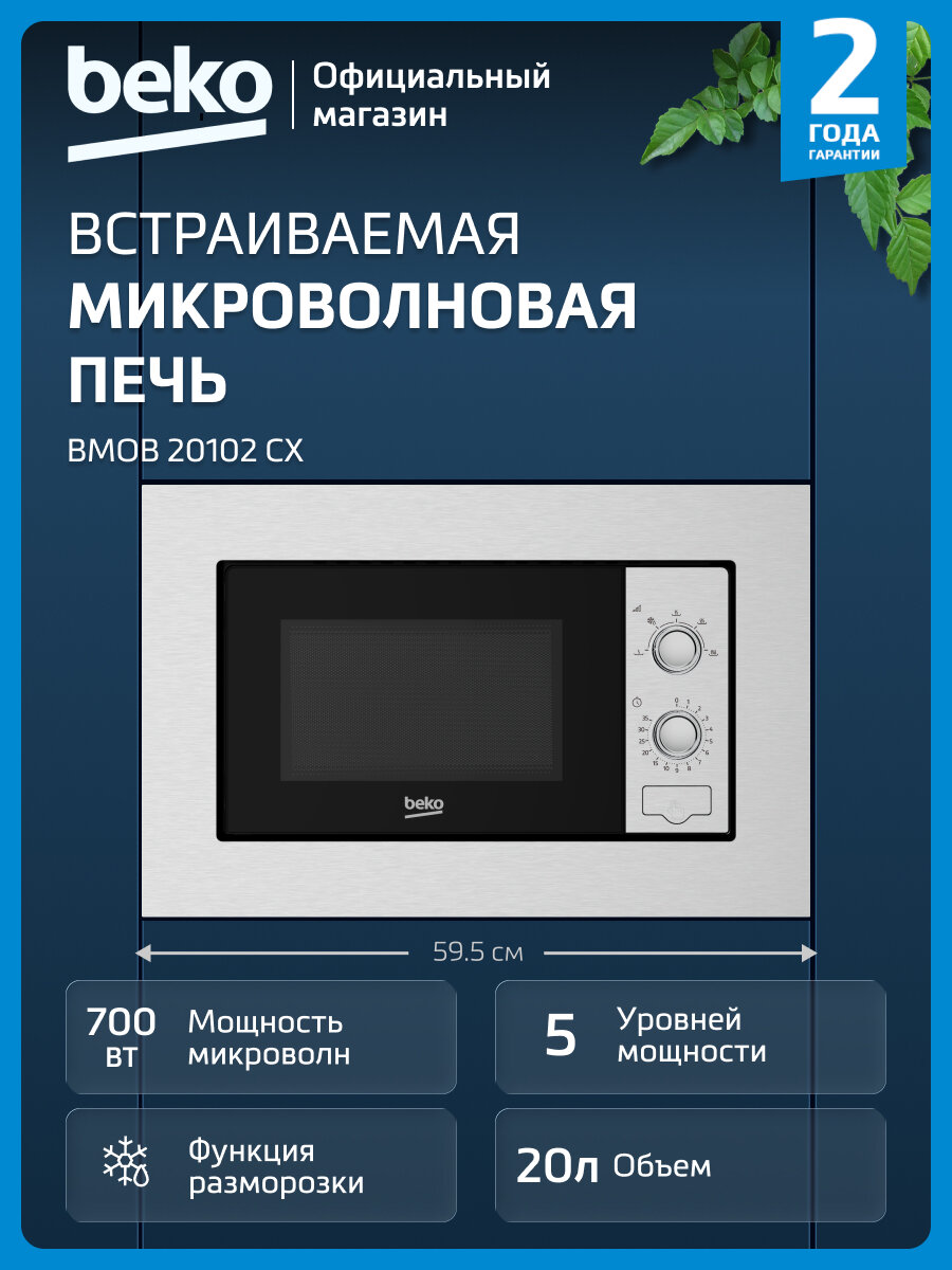 Встраиваемая микроволновая печь Beko BMOB 20102 CX, серебристый металлик, 20 литров