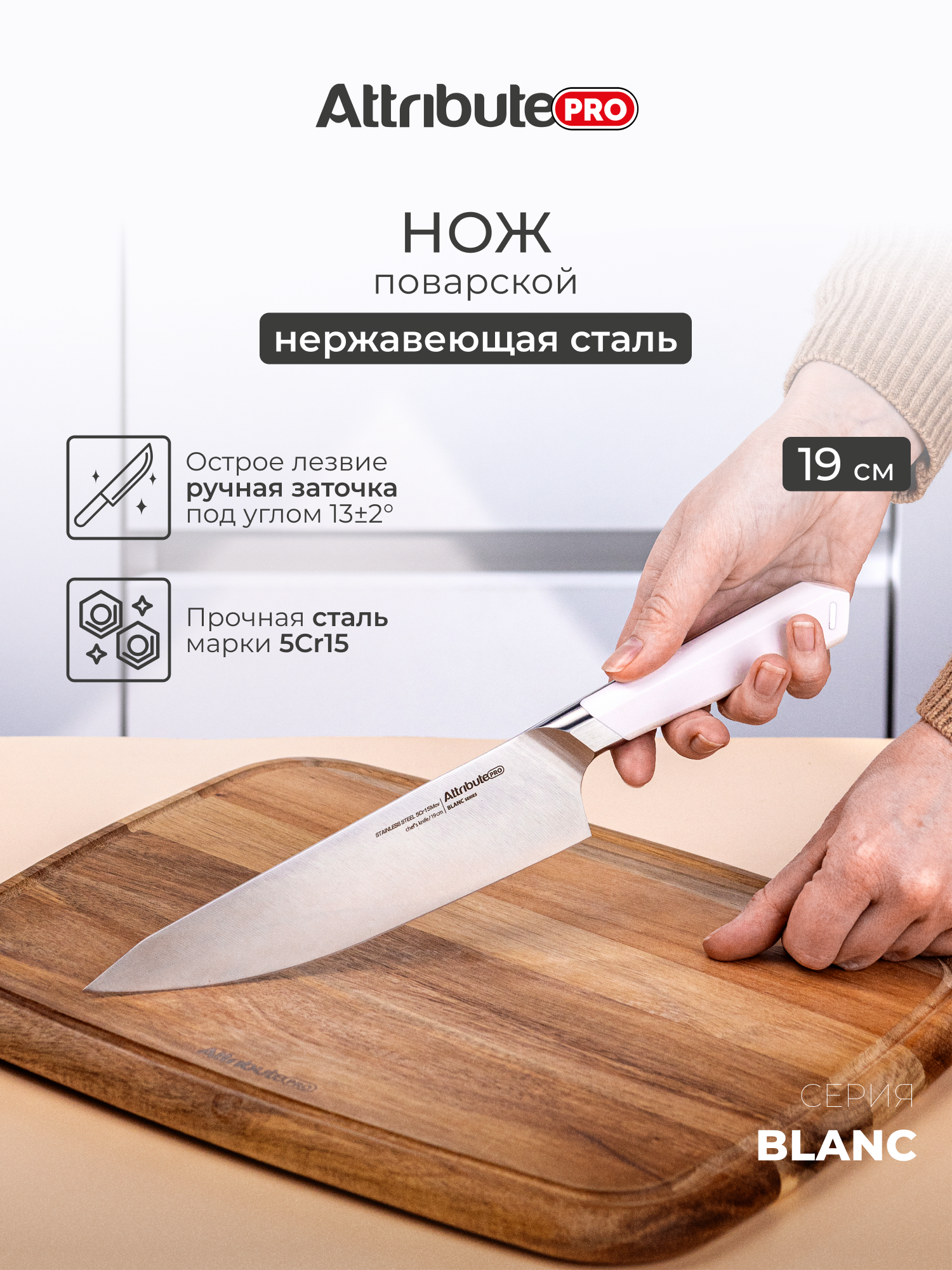 Кухонный нож поварской ATTRIBUTE "BLANC" 19 см, нержавеющая сталь