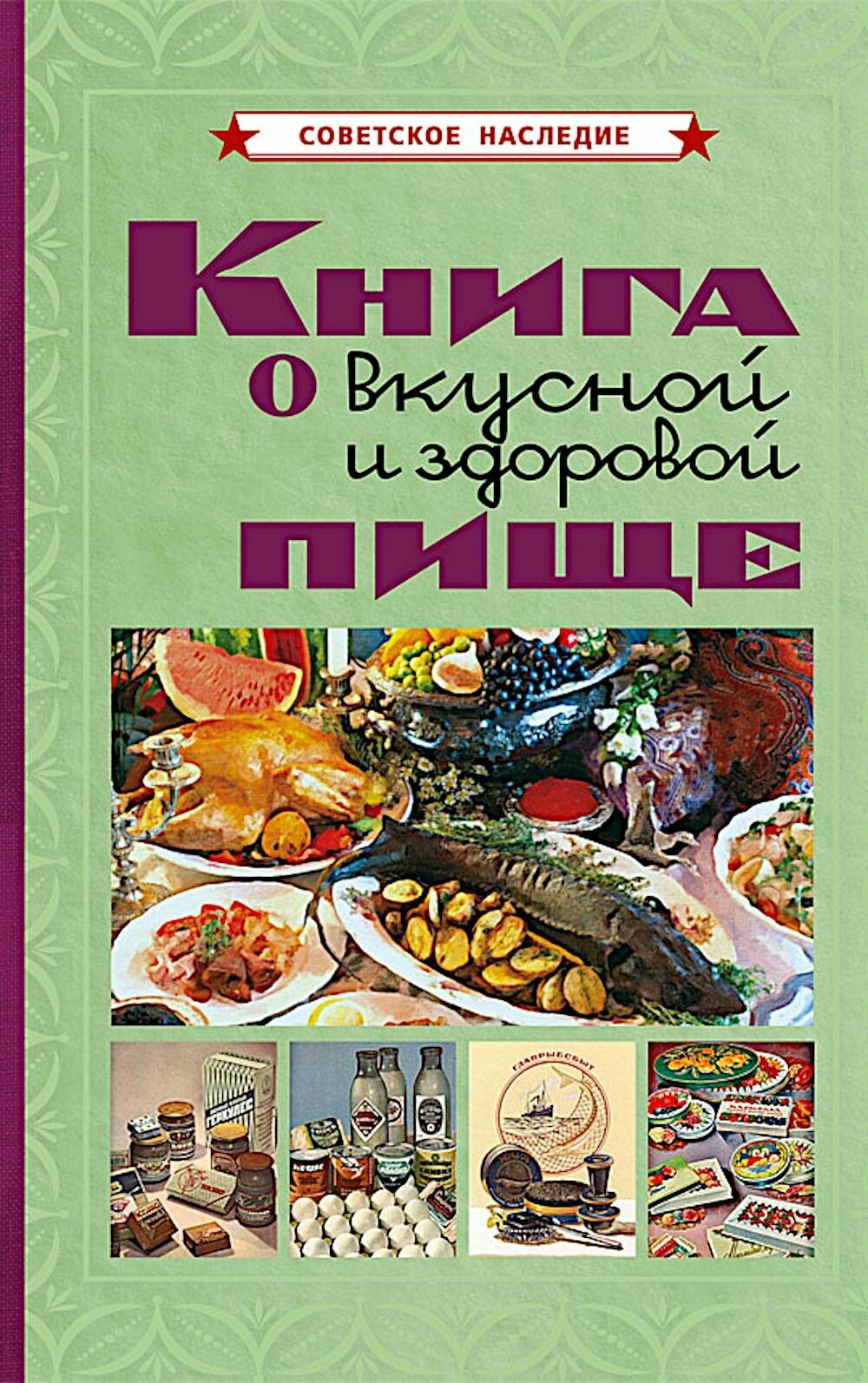 Книга о вкусной и здоровой пище. Худяков Е. Л. Советские учебники