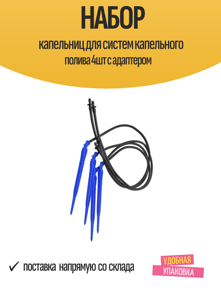 Набор капельниц для систем капельного полива 4шт с адаптером