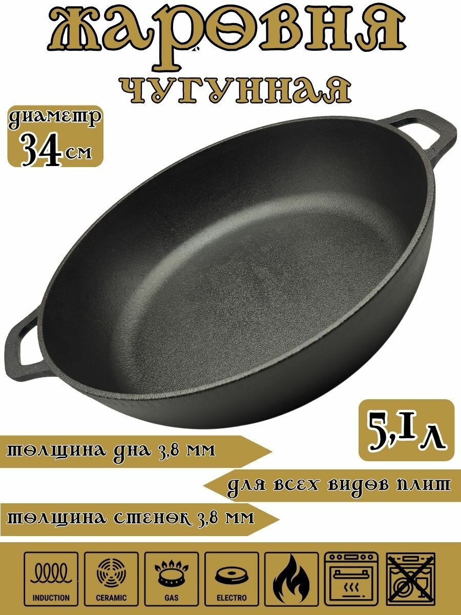 Жаровня чугунная литая 34 см 5.1 л с ручками без крышки Сковорода чугунная круглая