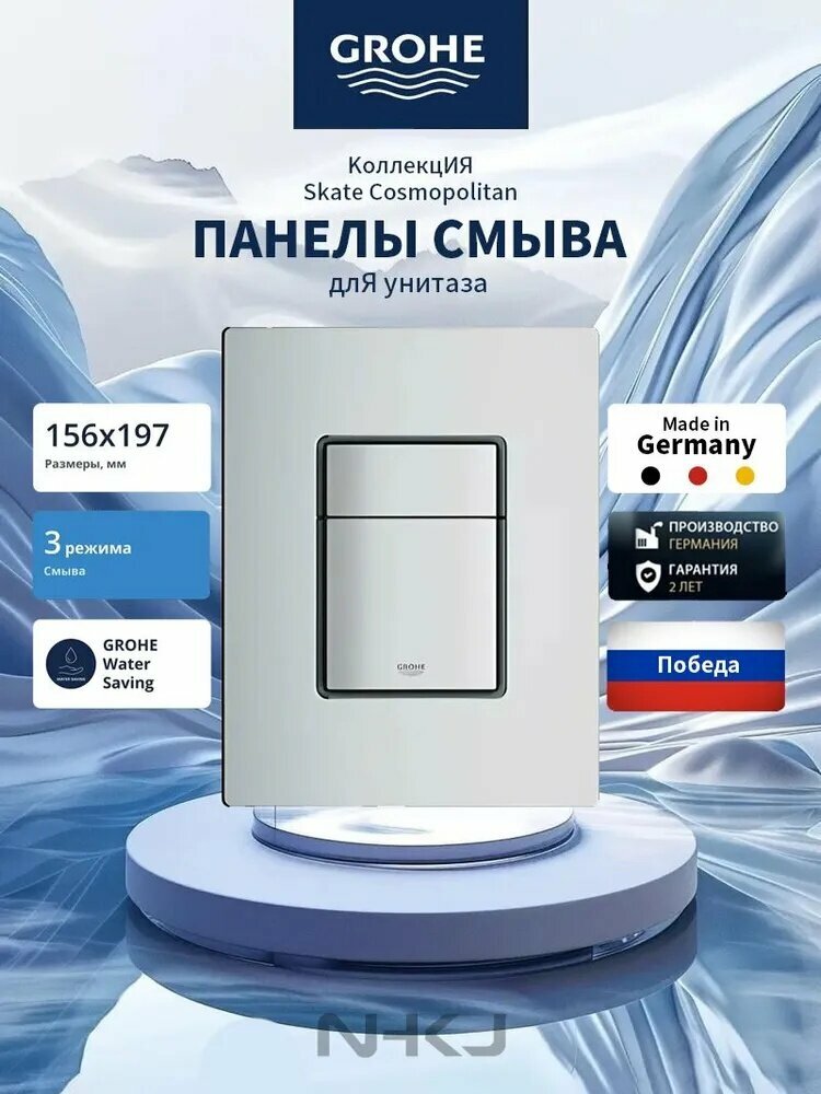 Кнопка смыва Grohe Skate Cosmopolitan хром матовый 38732P00