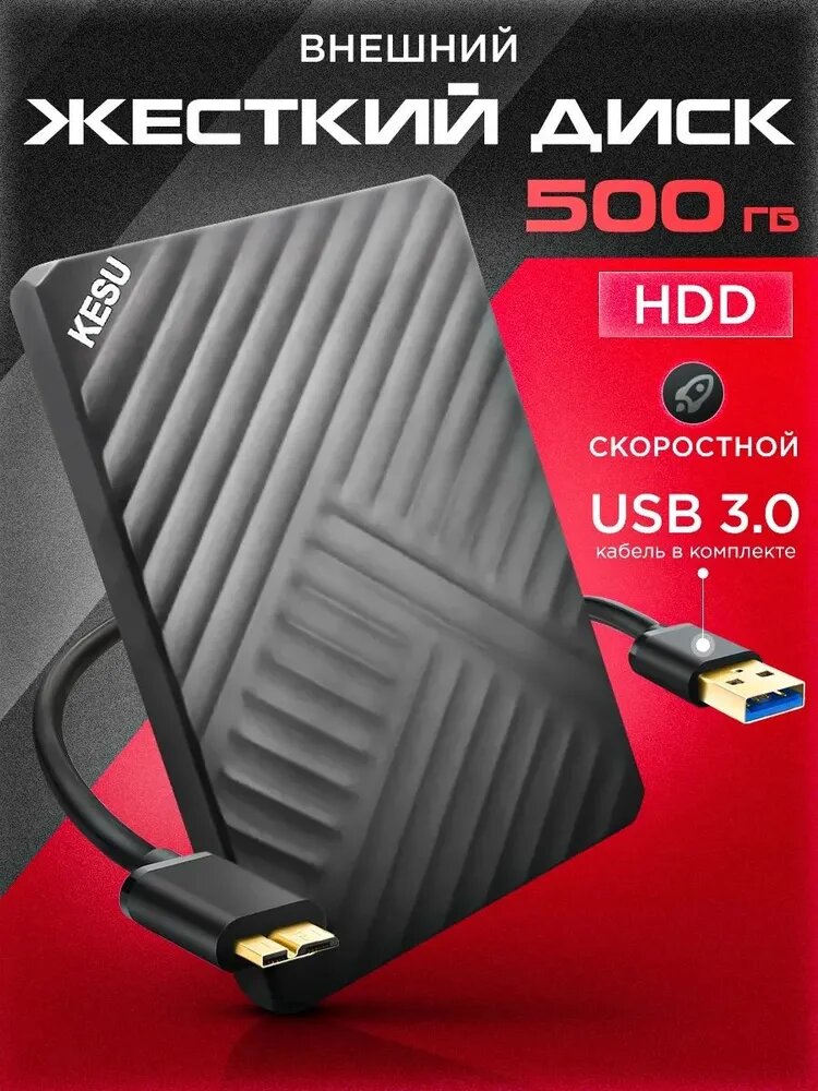 Внешний жесткий диск KESU HDD 500 ГБ USB 3.0 портативный