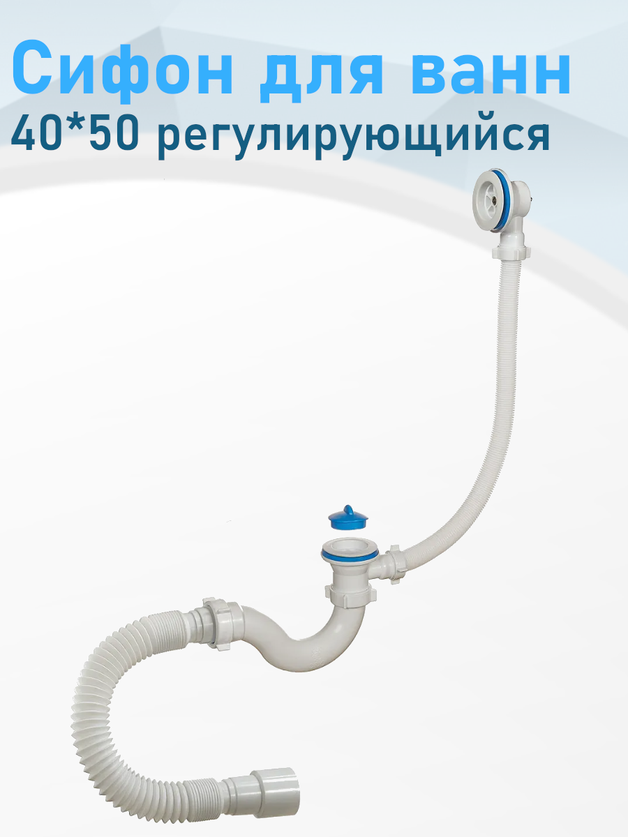 Сифон для ванн 40*50 регулирующийся орио А70089 29704