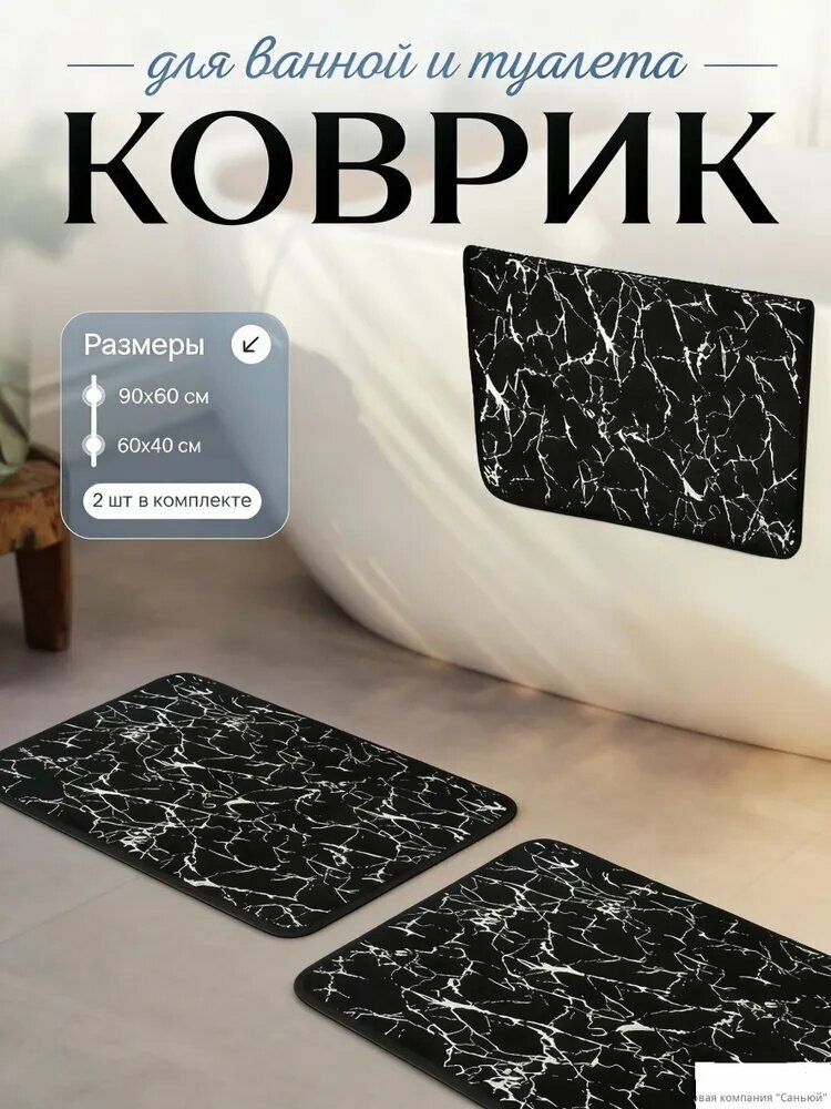 Коврик набор для ванной и туалета