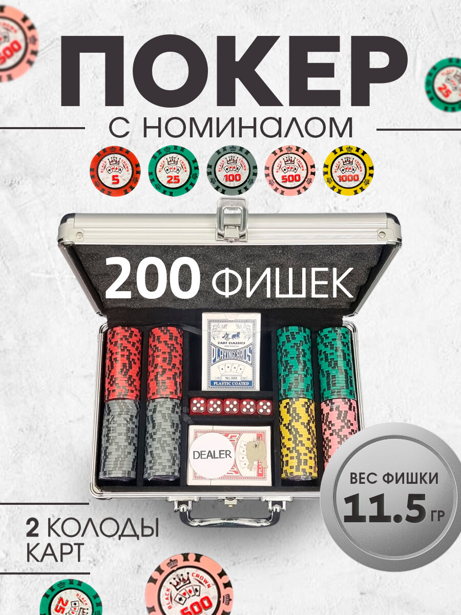 Набор для покера Black Crown на 200 фишек, Partida