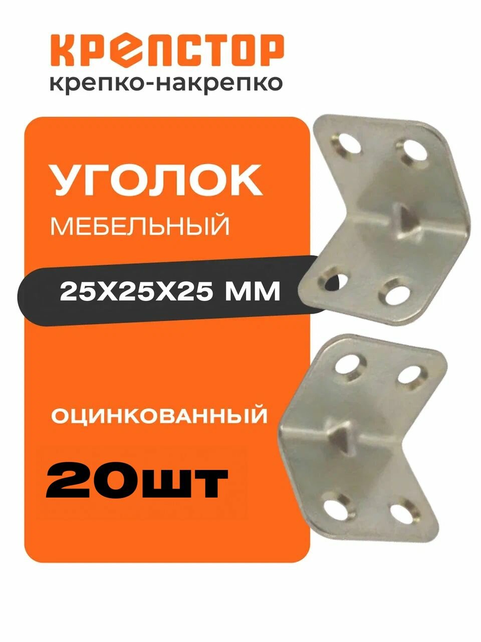 Уголок мебельный 25х25х25 оцинкованный Крепстор 20 шт.