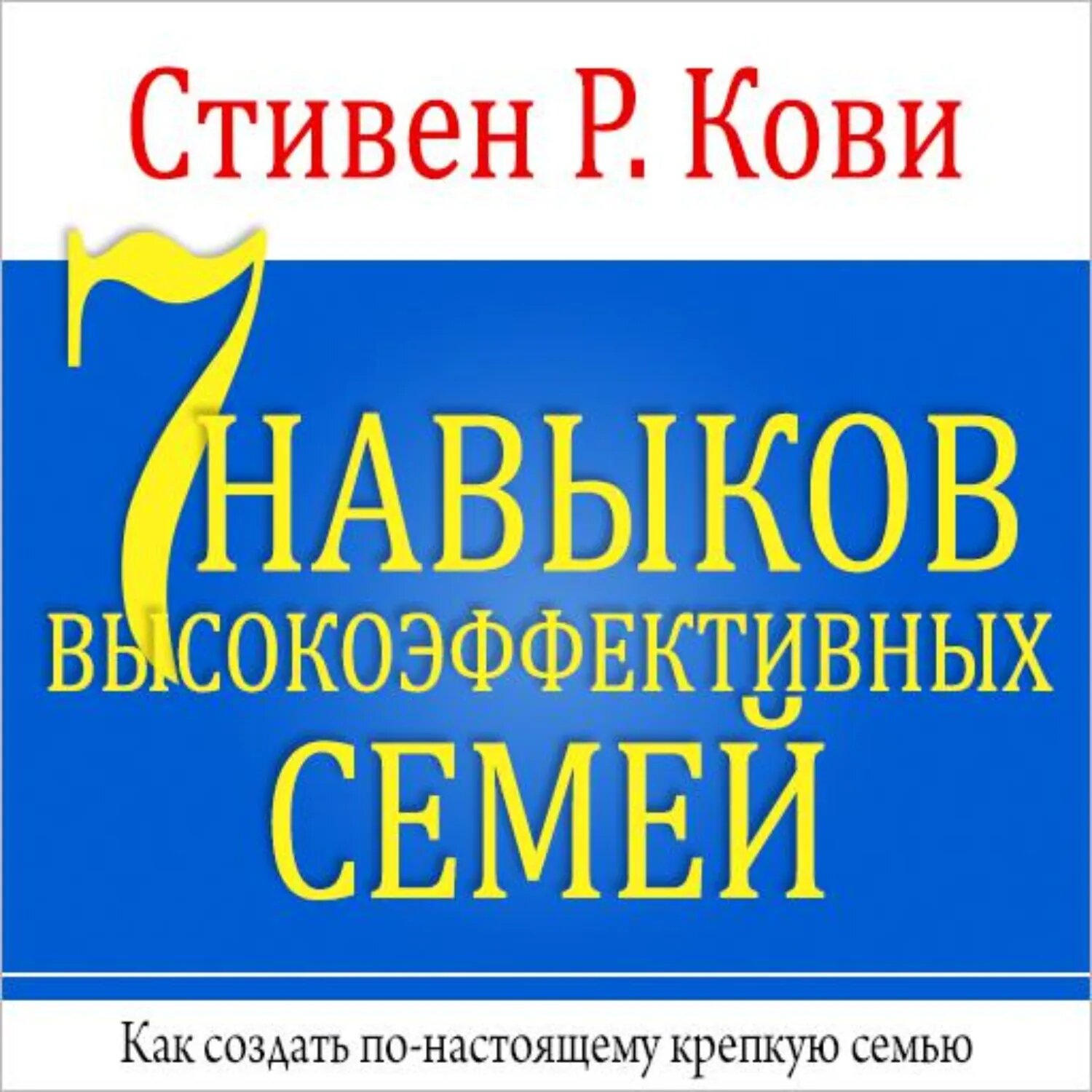 7 навыков высокоэффективных семей [Аудиокнига]