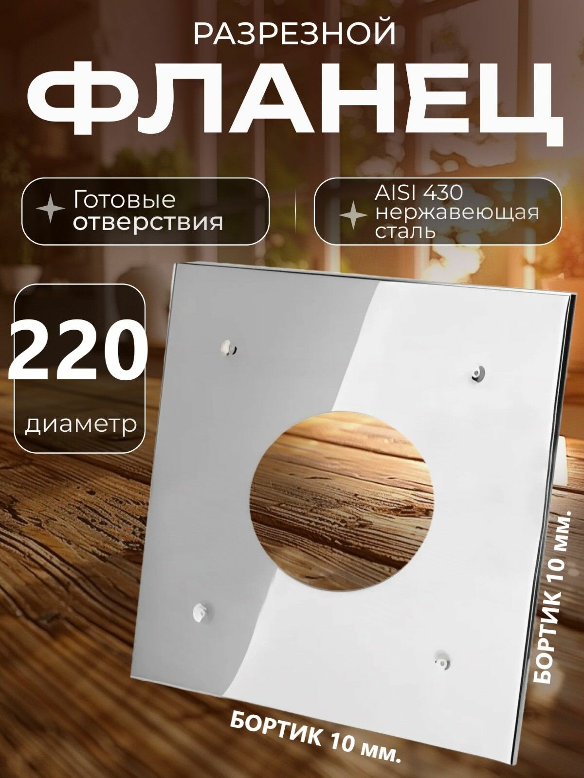 Экран D220 защитный с отверстием 220 мм.