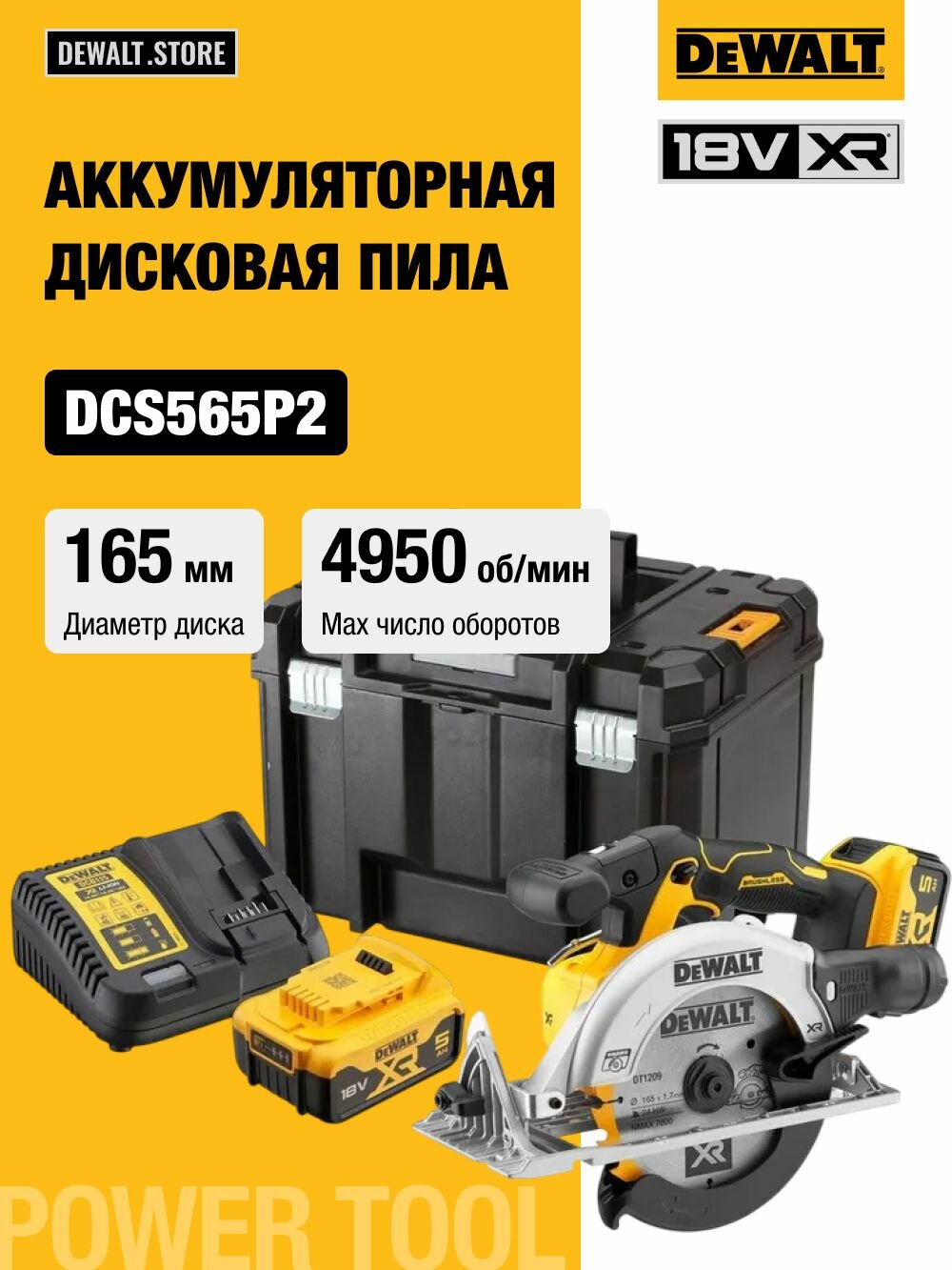 Аккумуляторная дисковая пила DEWALT DCS565P2, 18 В, 165 мм, 4950 об/мин, с 2 АКБ 5 Ач и ЗУ, в кейсе TSTAK