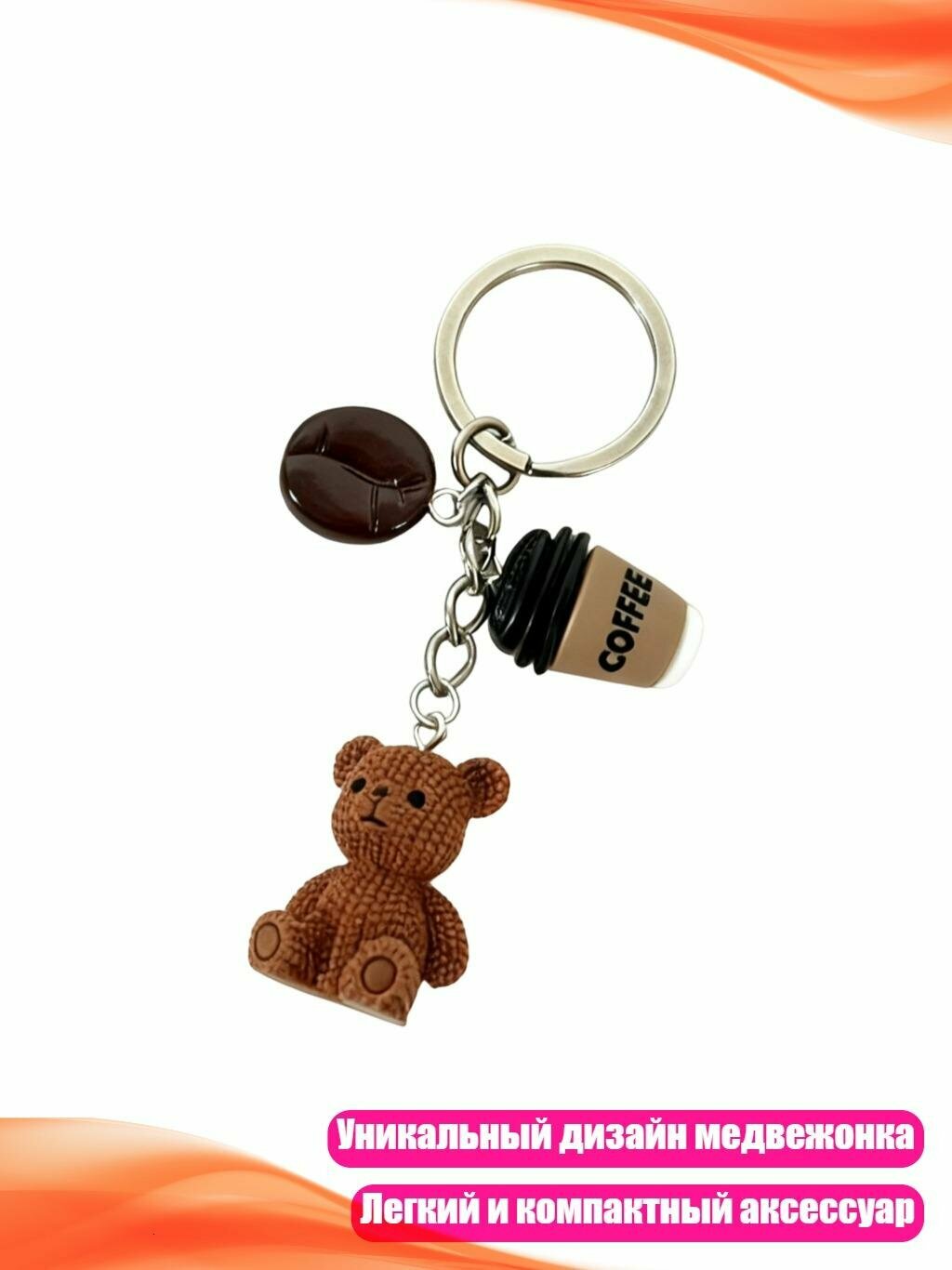 Брелок-медвежонок для кофейных зёрен