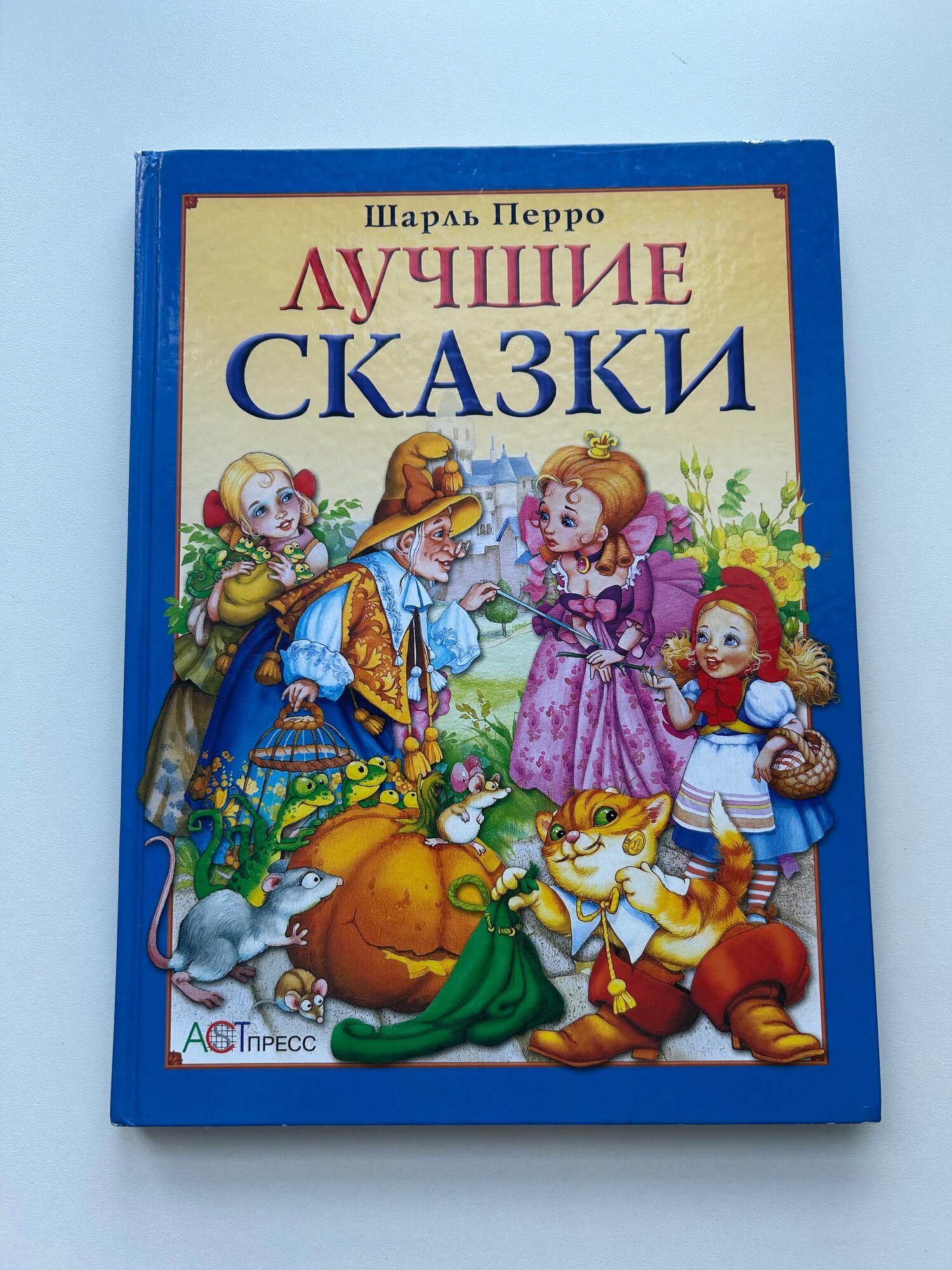 Книга Лучшие сказки. Художники Г. Алмазова, В. Шваров. Издание 2005 года