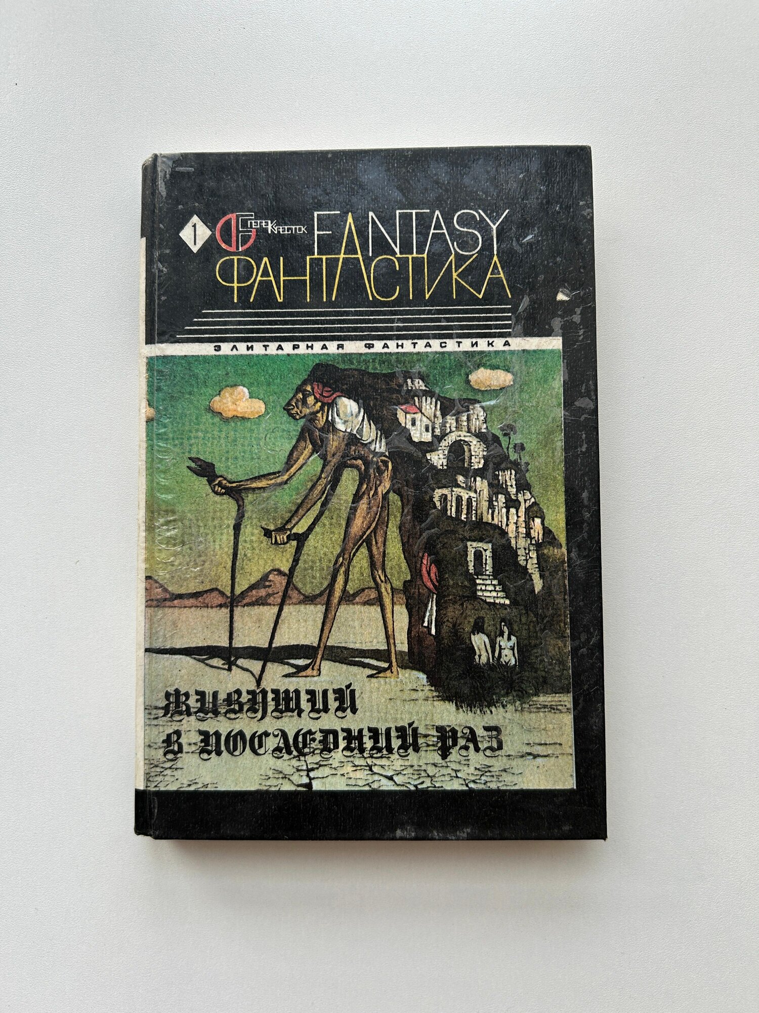 Книга Живущий в последний раз. Фантастика. Сборник. Издание 1992 года