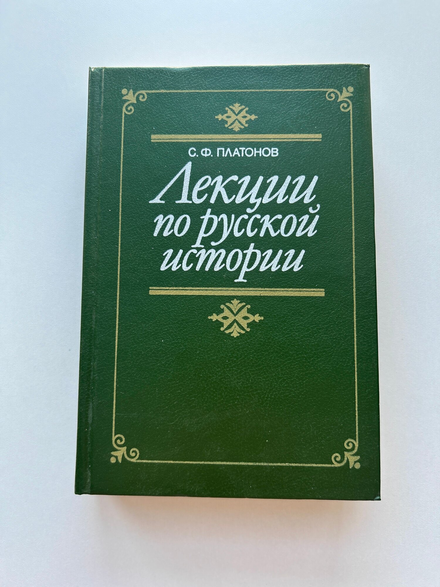 Книга Лекции по русской истории. Издание 1993 года