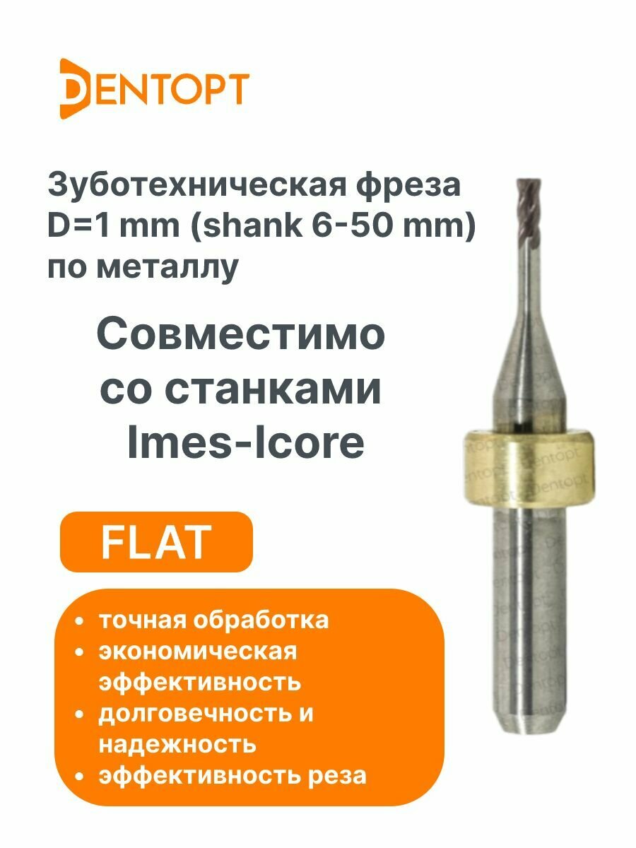 Зуботехническая фреза по металлу Flat Imes-Icore CAD/CAM 1.0 mm (shank 6-50 mm)