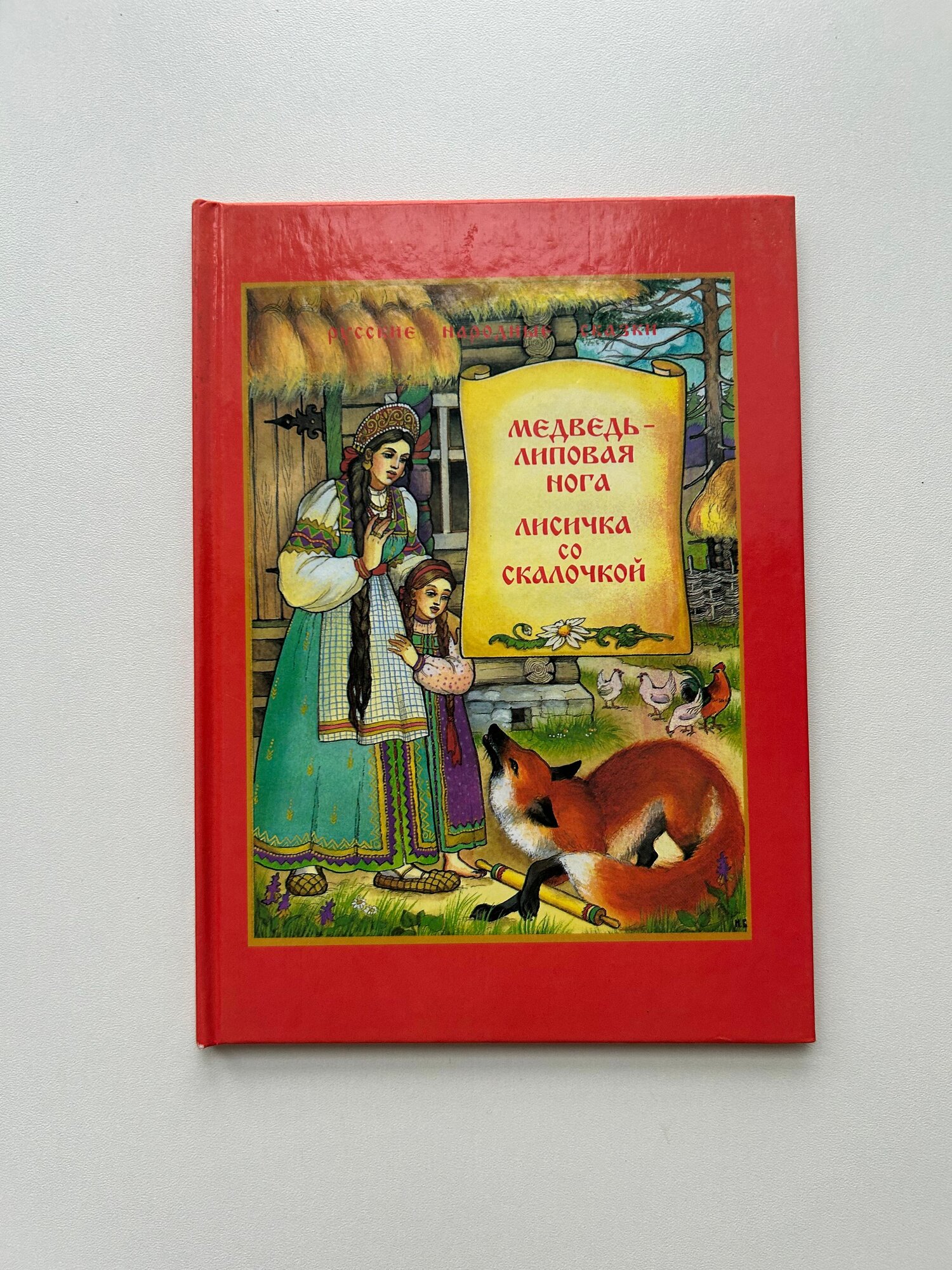 Медведь липовая нога. Лисичка со скалочкой. Русские народные сказки. Художники И. Волкова, И. Иванов. Издание 1997 года