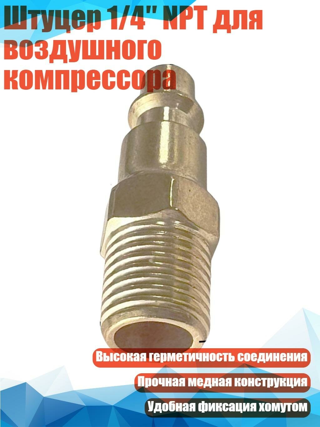 Штуцер 1/4″ NPT для воздушного компрессора, Внешняя резьба