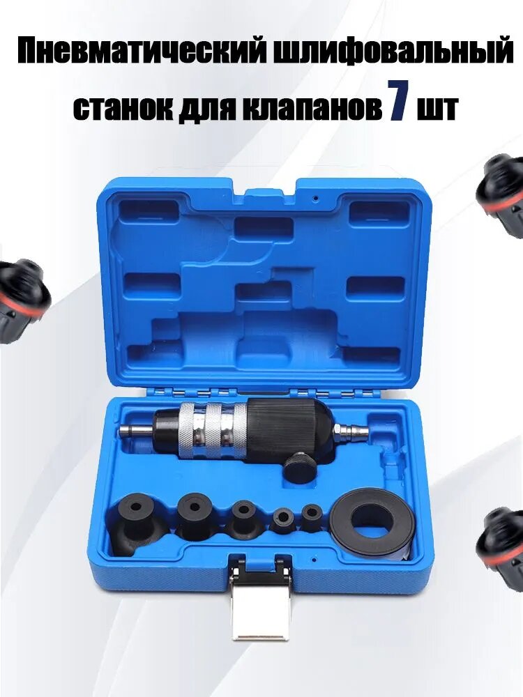 Пневматическое приспособление для притирки клапанов 7 предметов эврика