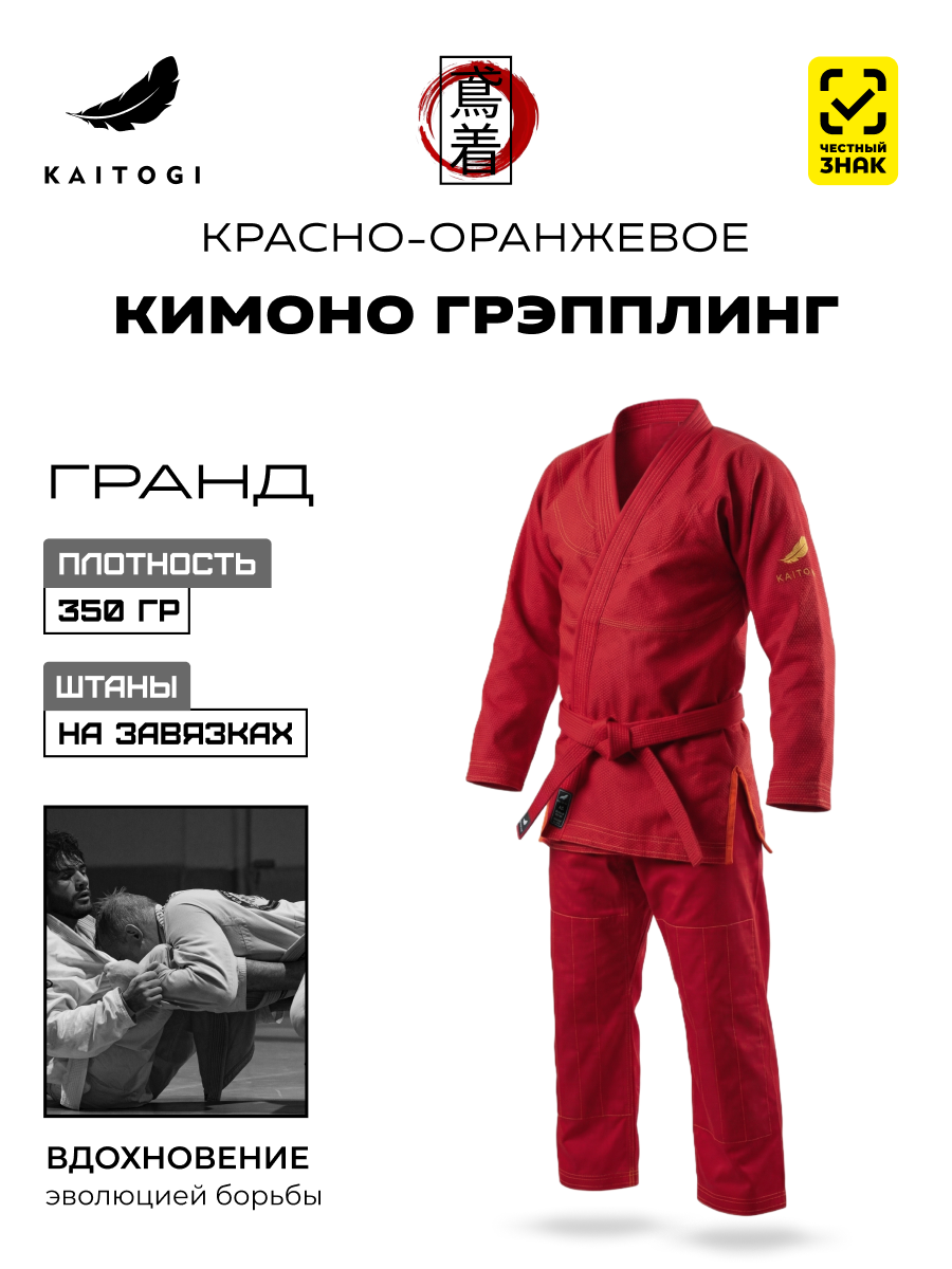 Кимоно для Грэпплинга модель «Гранд» штаны на завязках красно - оранжевое