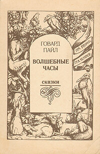 Волшебные часы. Сказки