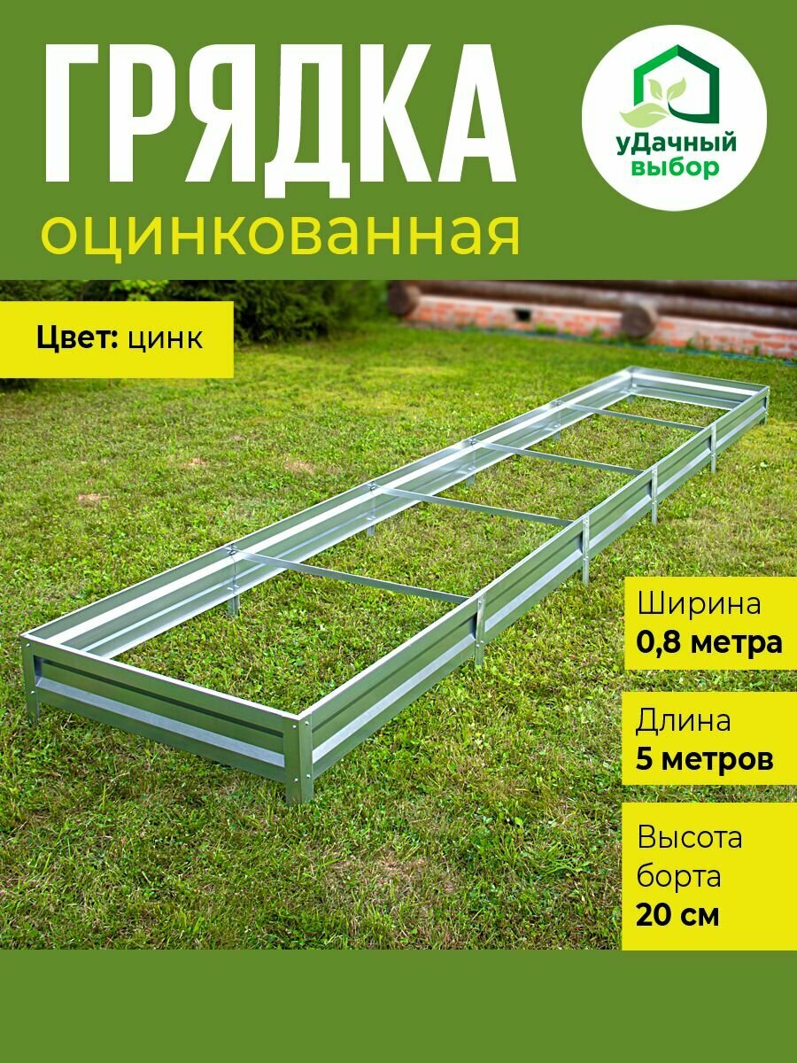 Грядка оцинкованная 0,8 х 5,0 м, высота борта 20 см. Цвет: цинк