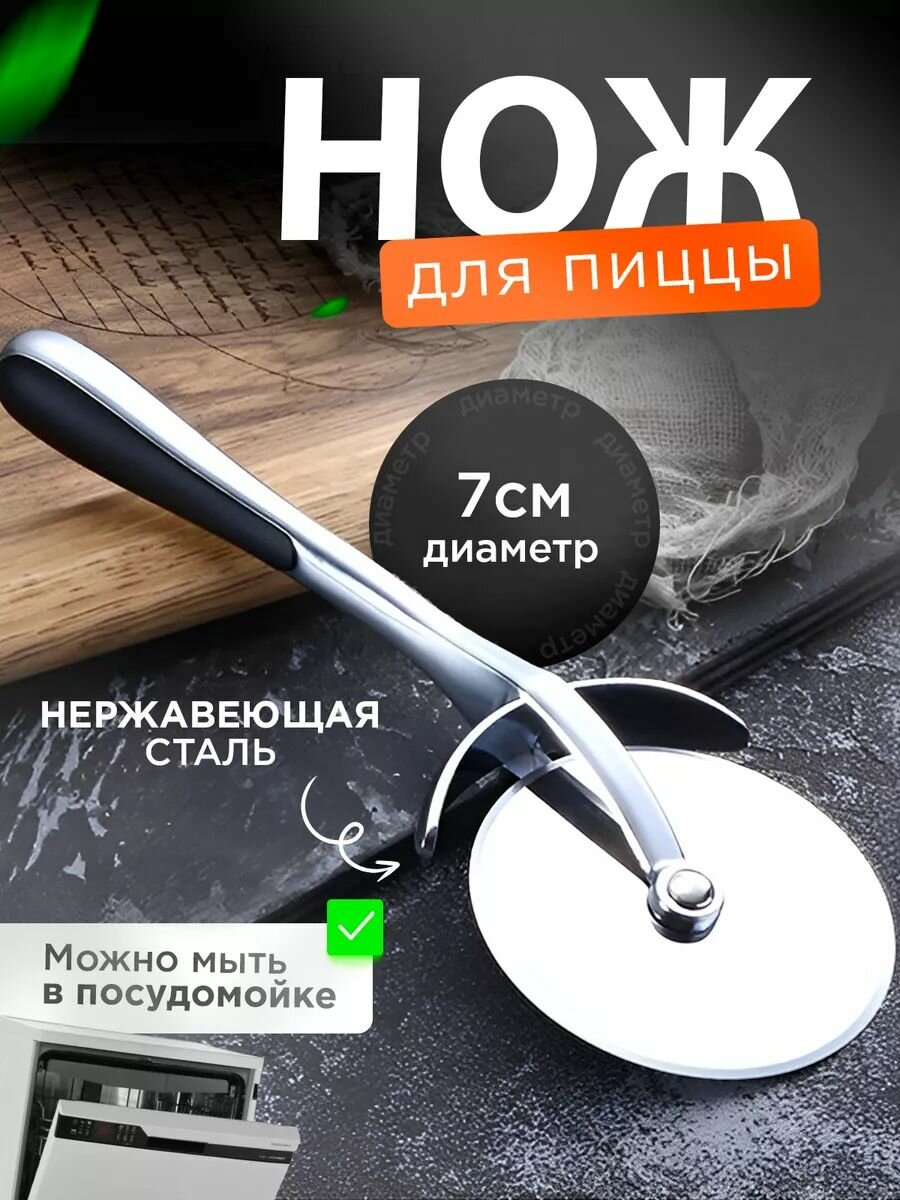 Нож кухонный для пиццы и теста, нержавеющая сталь , длина 19 см диаметр лезвия 7 см Пиццерезка