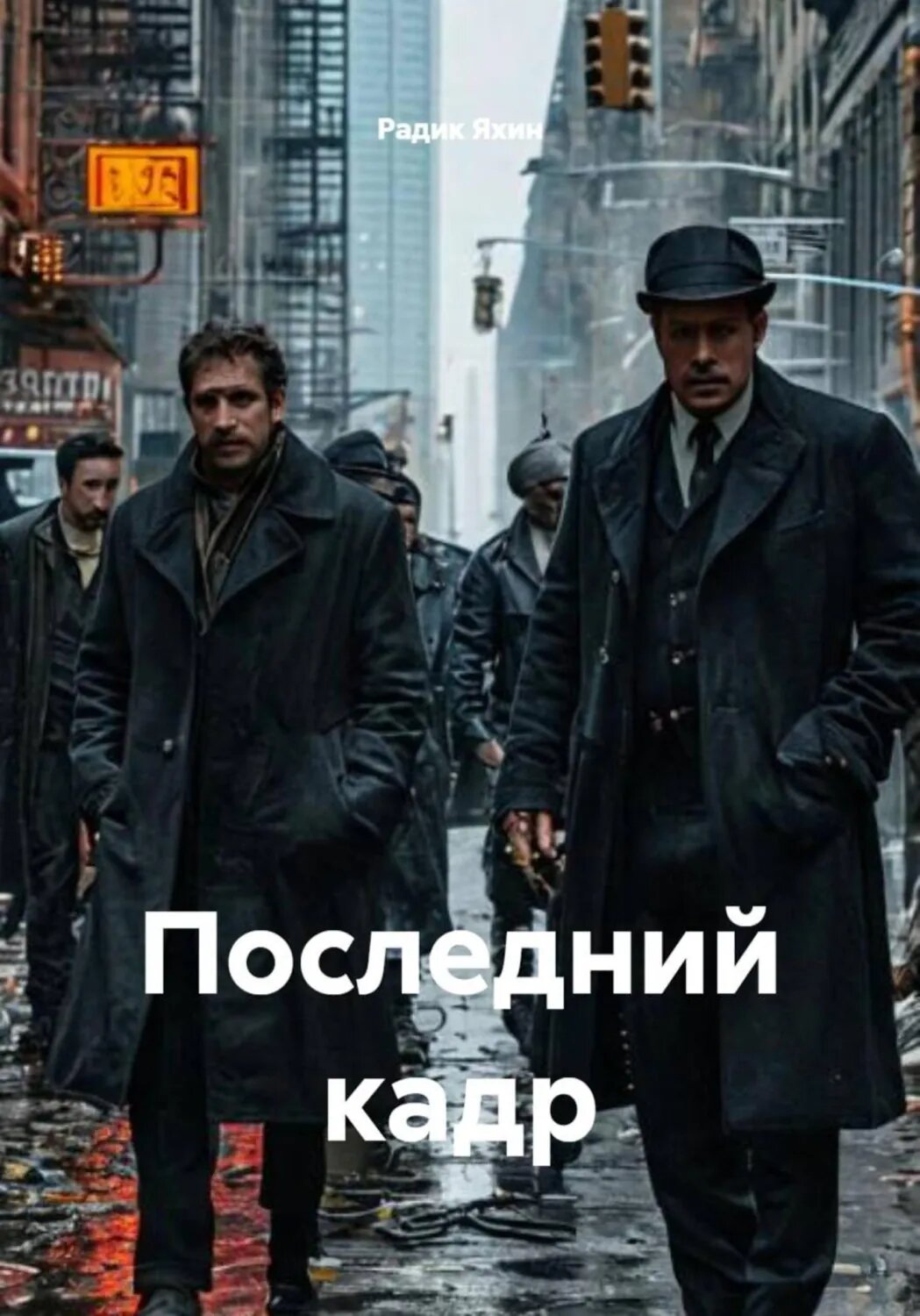 Последний кадр [Цифровая книга]