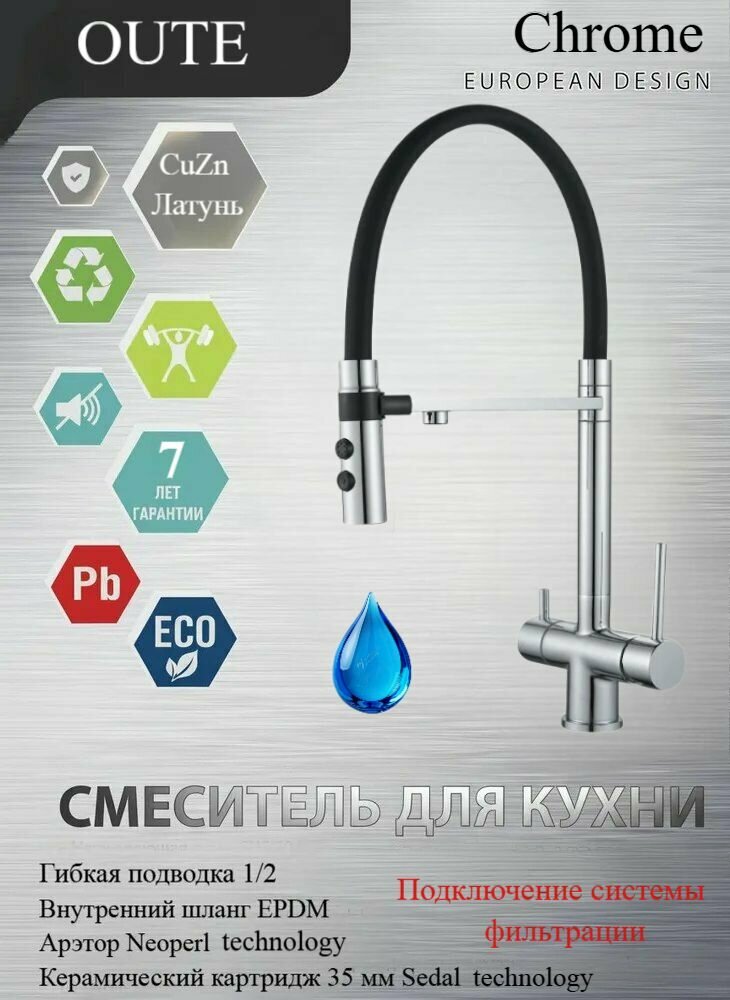 Смеситель для кухни Oute T61403B c гибким изливом и подключением фильтра