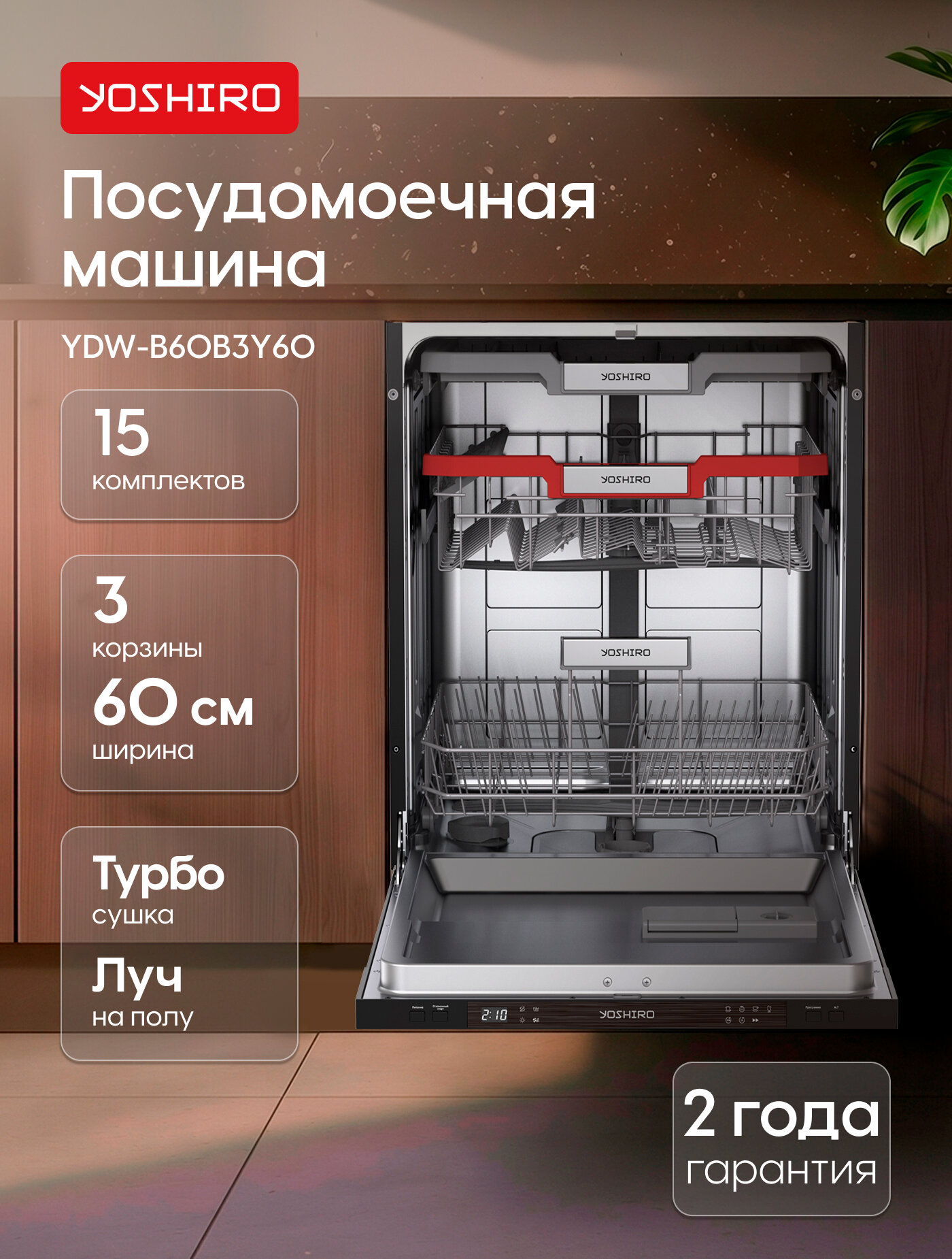 Yoshiro Встраиваемая посудомоечная машина YDW-B60B3Y60 60см, 15 комплектов, 8 программ, Луч на полу, Турбо сушка, черная