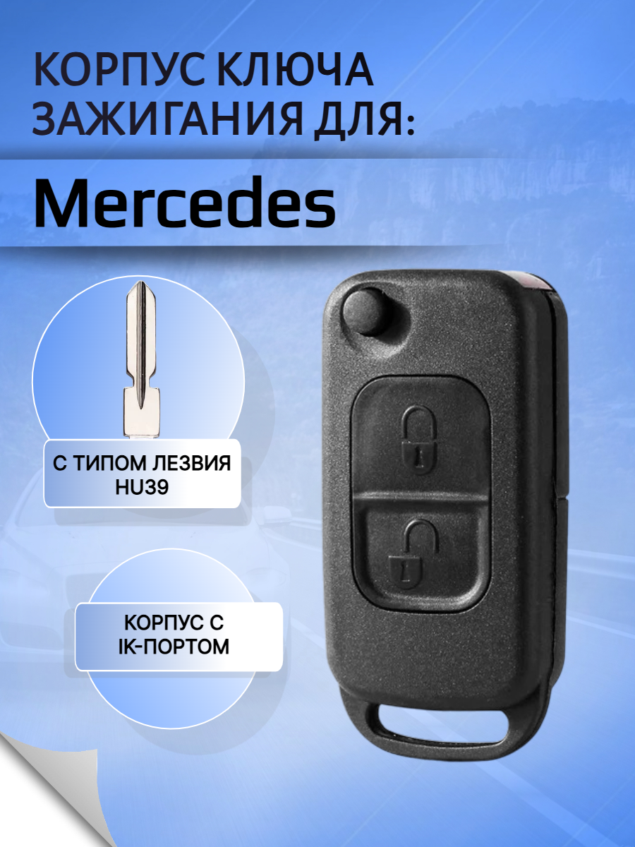 Корпус ключа для Mercedes-Benz Мерседес