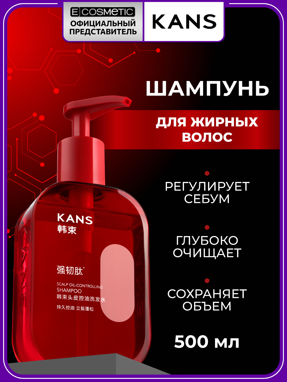 Шампунь для жирных волос и кожи головы KANS с пептидами 500 г