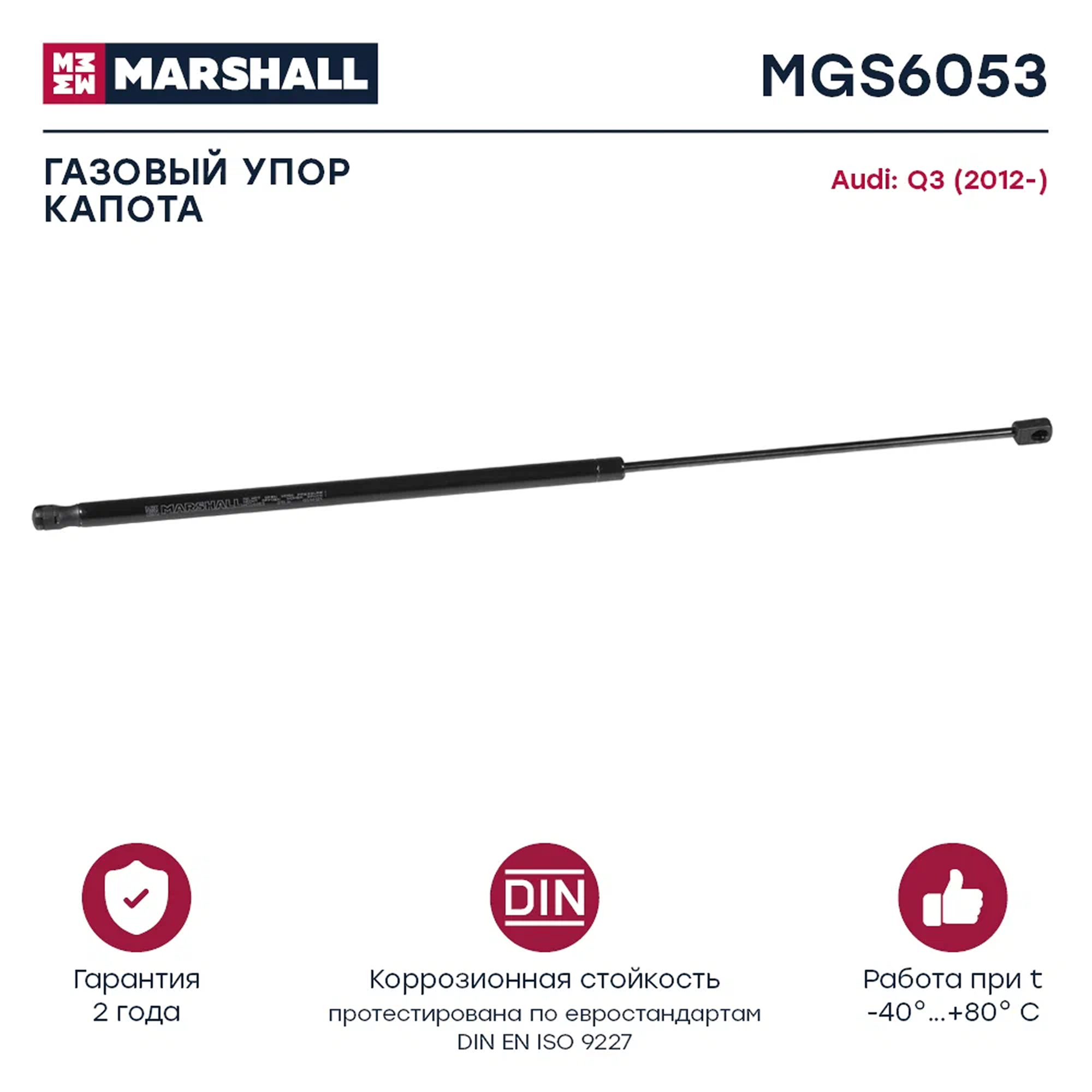 Амортизатор (газовый упор) капота MARSHALL MGS6053 для Audi Q3 (2012-) // кросс-номер 8004230 // OEM 8U0823359B